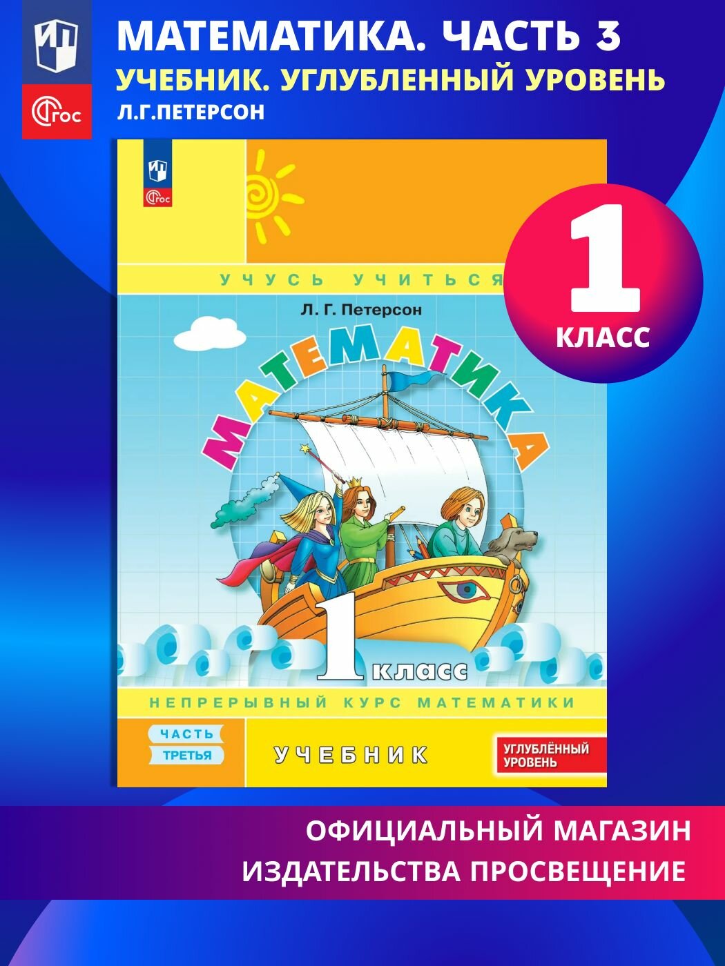 Математика. 1 класс. Учебник. В 3 частях. Часть 3. Углублённый уровень