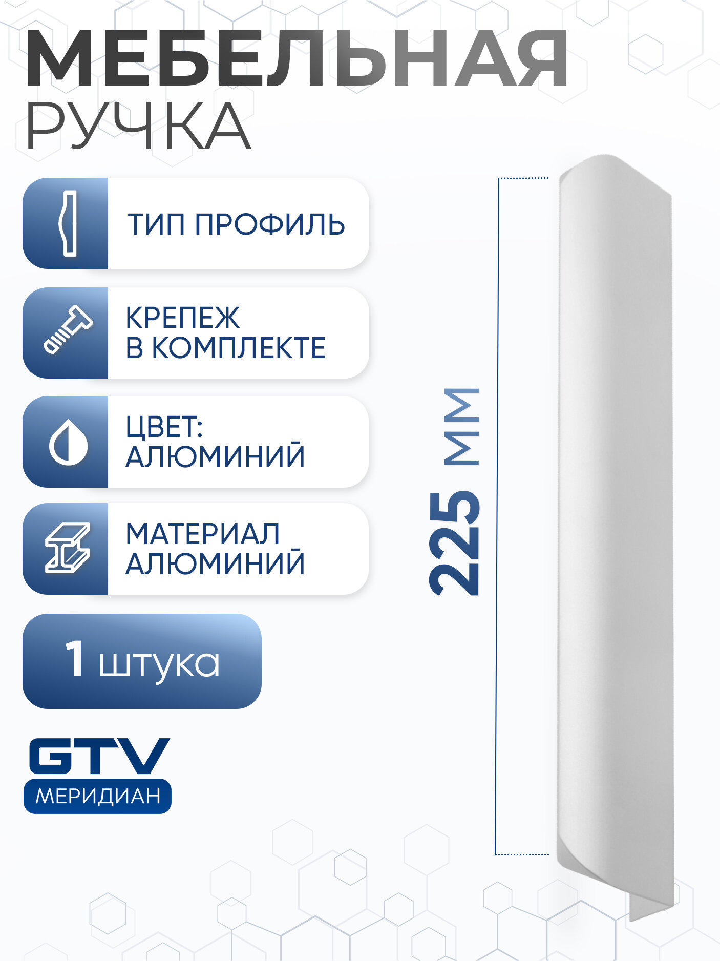 Ручка мебельная профильная алюминиевая 225 мм HEXA алюминий 1 шт