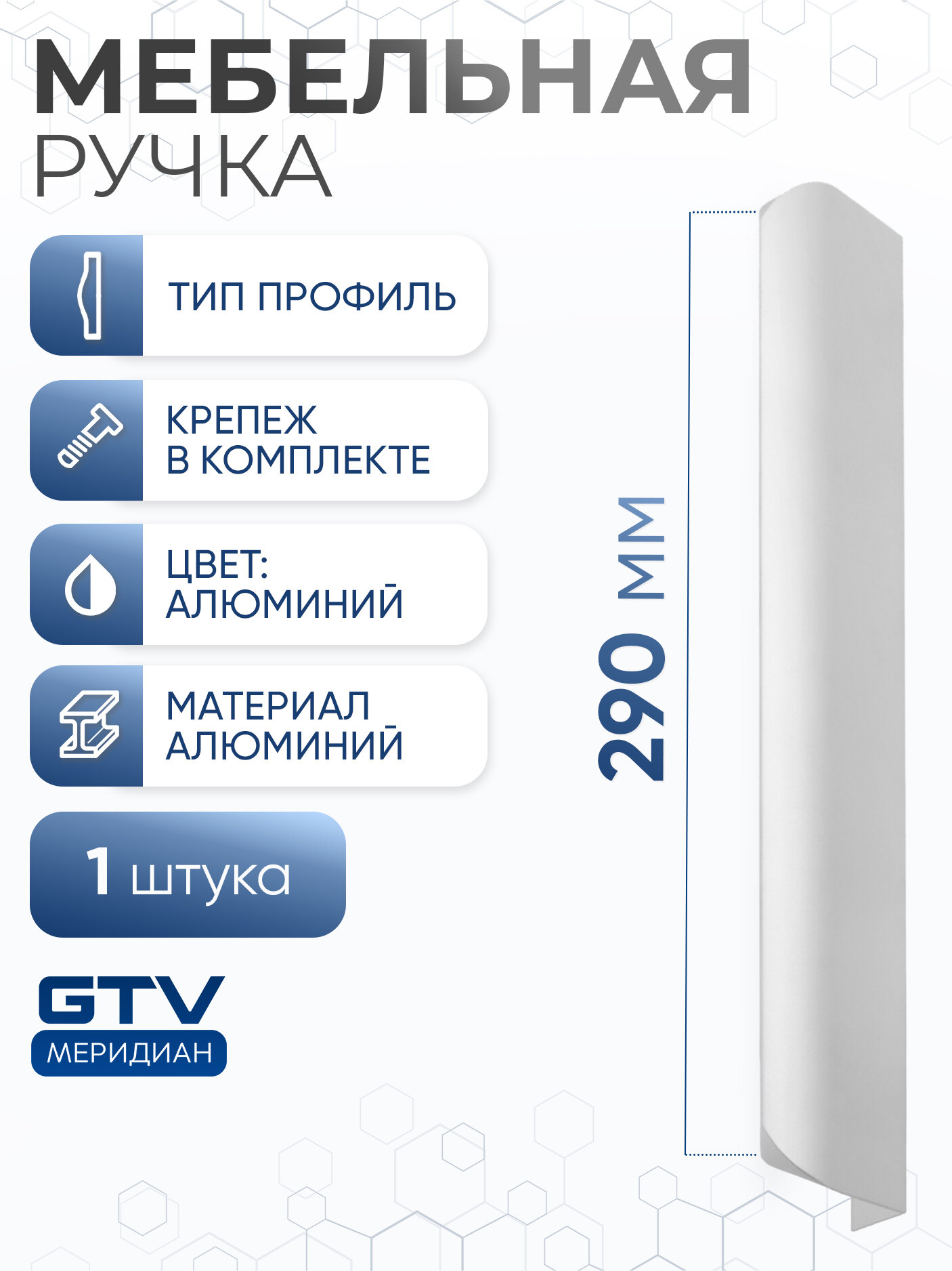 Ручка мебельная профильная алюминиевая 290 мм HEXA алюминий 1 шт