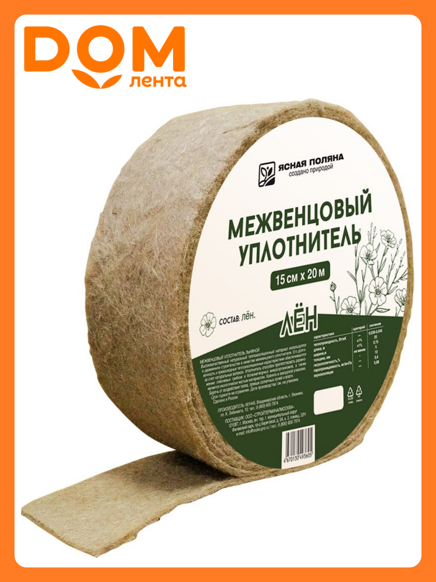 Межвенцовый уплотнитель ясная поляна льняной 15 см 20 м