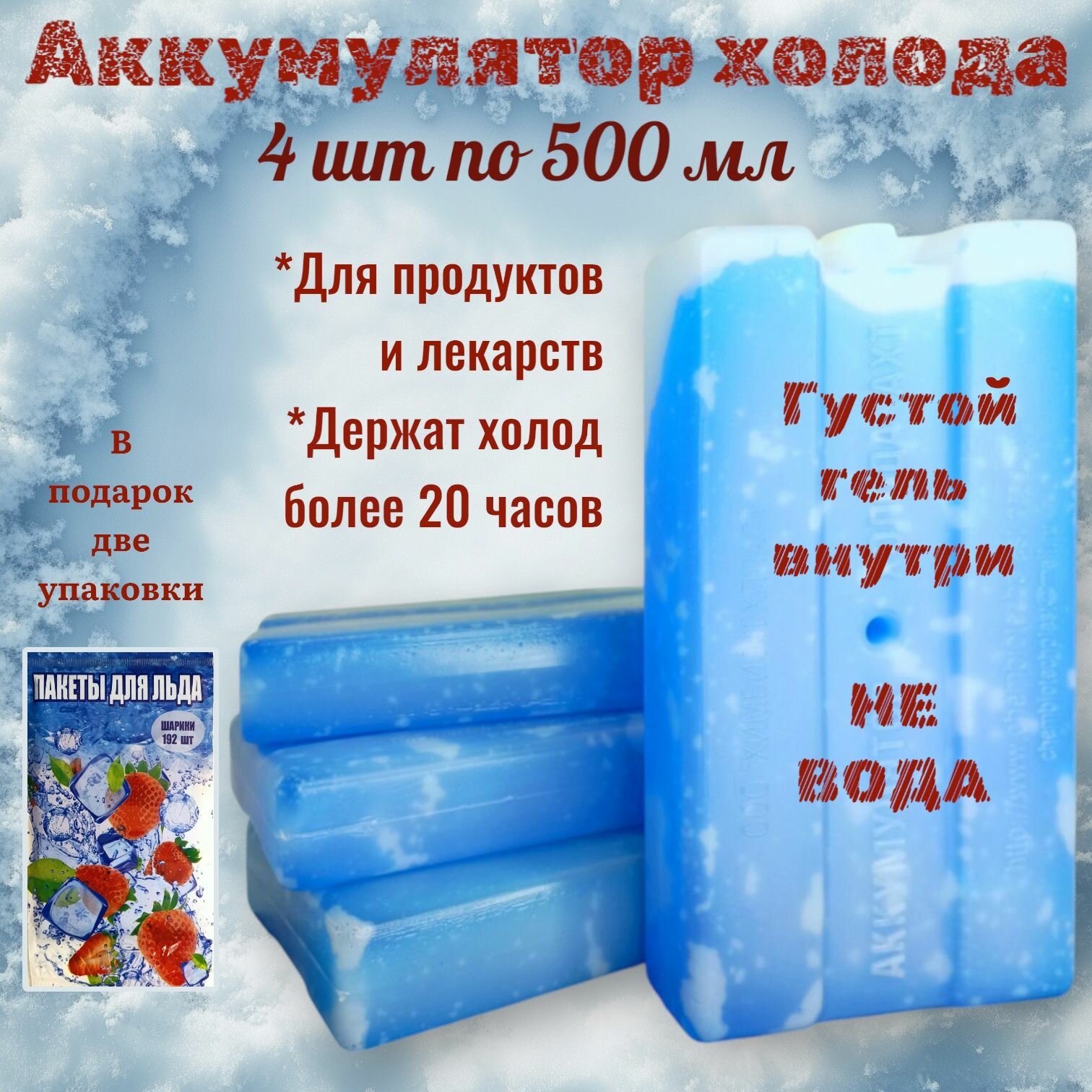 Аккумулятор холода густой гель 4 шт по 500 мл в подарок 2 упаковки пакетиков для льда хладоэлемент гидрогелевый для термосумки