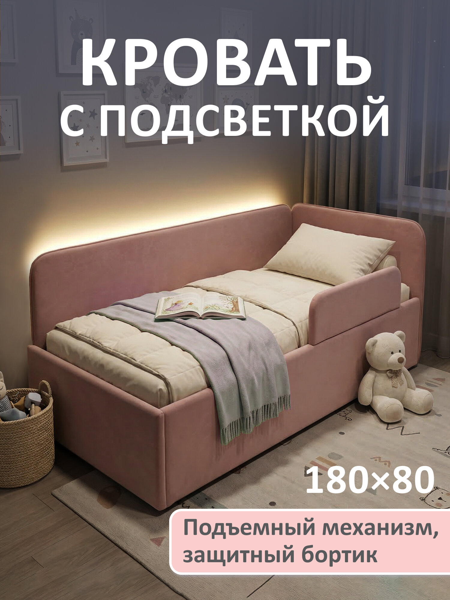 Кровать-тахта Амелия с подсветкой 180х80 Роза на подъемном механизме, с одной боковиной c бортиком безопасности