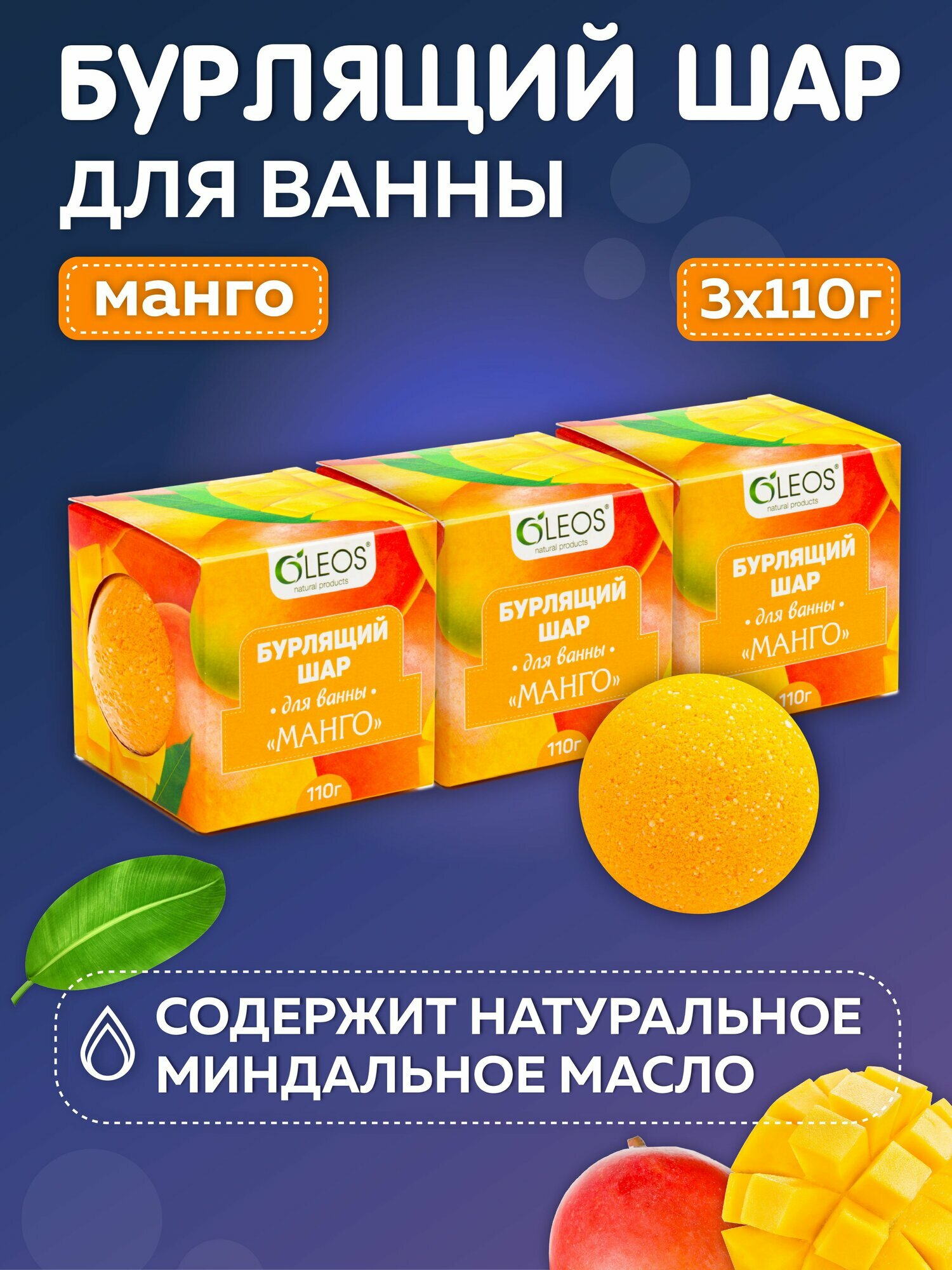 Бомбочка для ванны Манго 3 шт 110 г