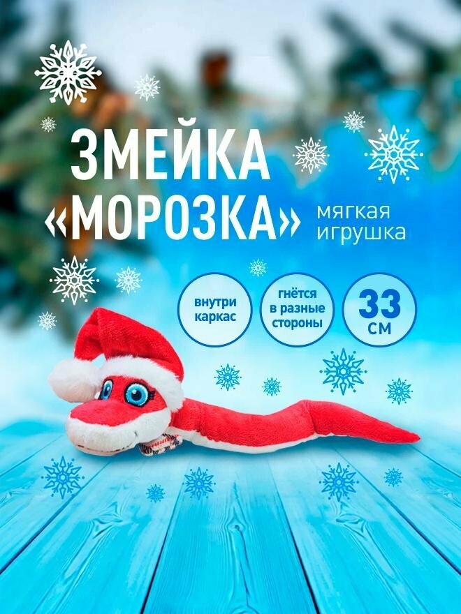 Мягкая игрушка змейка "Морозка", текстиль, на проволоке, 33см