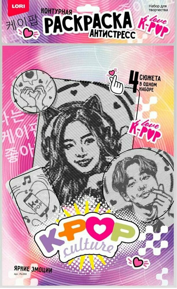 Раскраска антистресс K-POP "Яркие эмоции", разукрашка кей-поп для детей и взрослых, альбом с картинками для раскрашивания, рисования и творчества