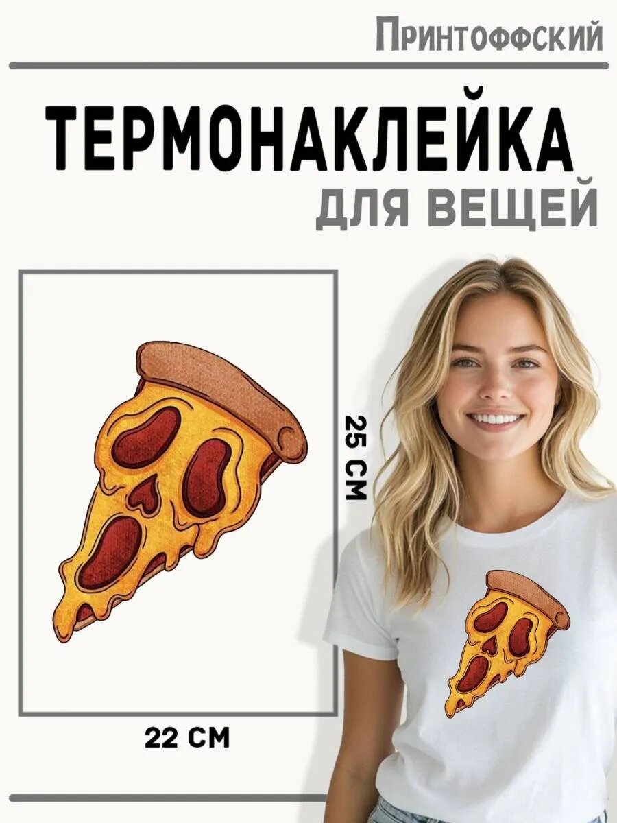 Термонаклейка для одежды и аксессуаров DTF-печать Пицца череп — фото 1