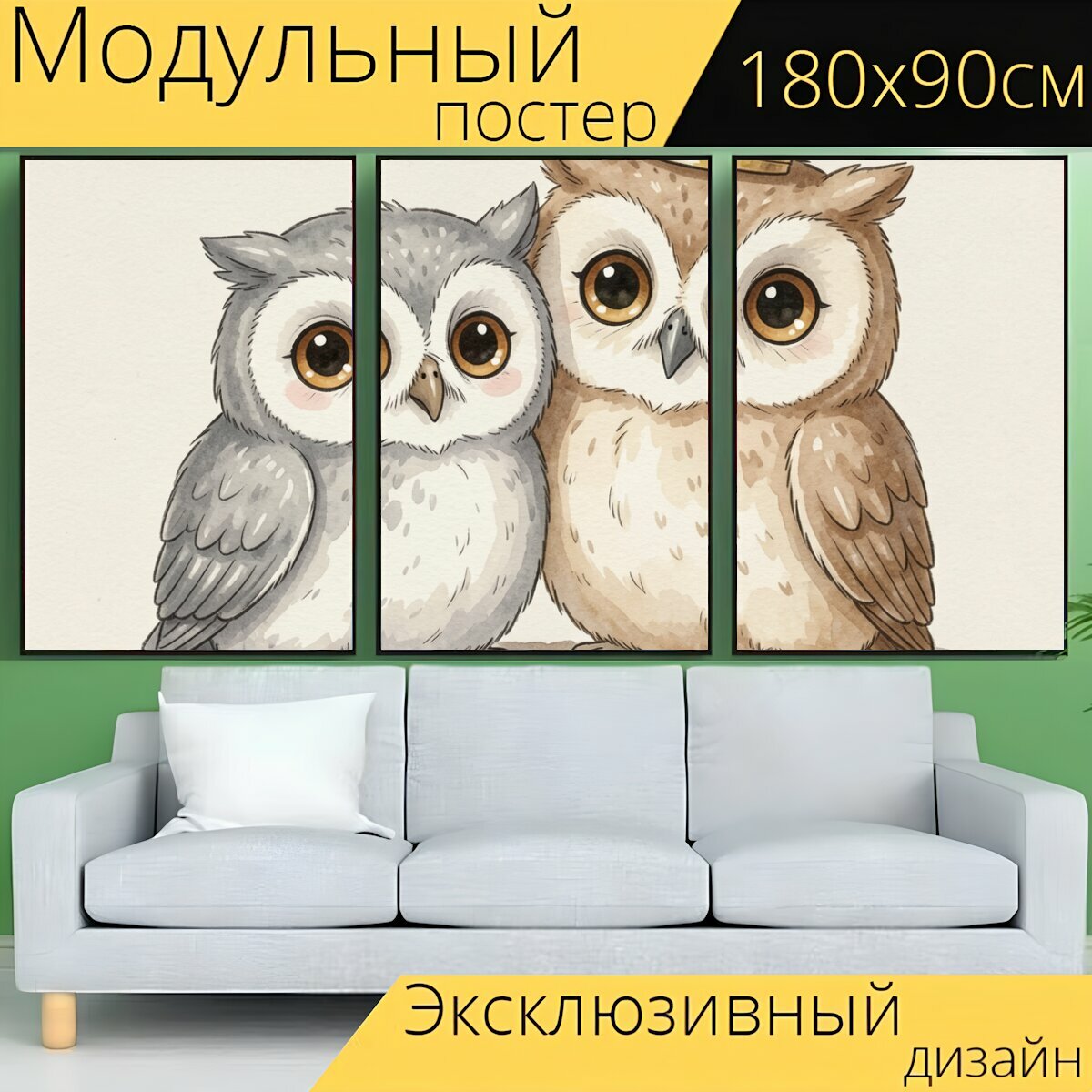 Модульный постер "Две милые совы в коронах. Нежная акварельная иллюстрация с парой очаровательных птах с большими глазами, в." 180 x 90 см. для интерьера на стену в тубусе