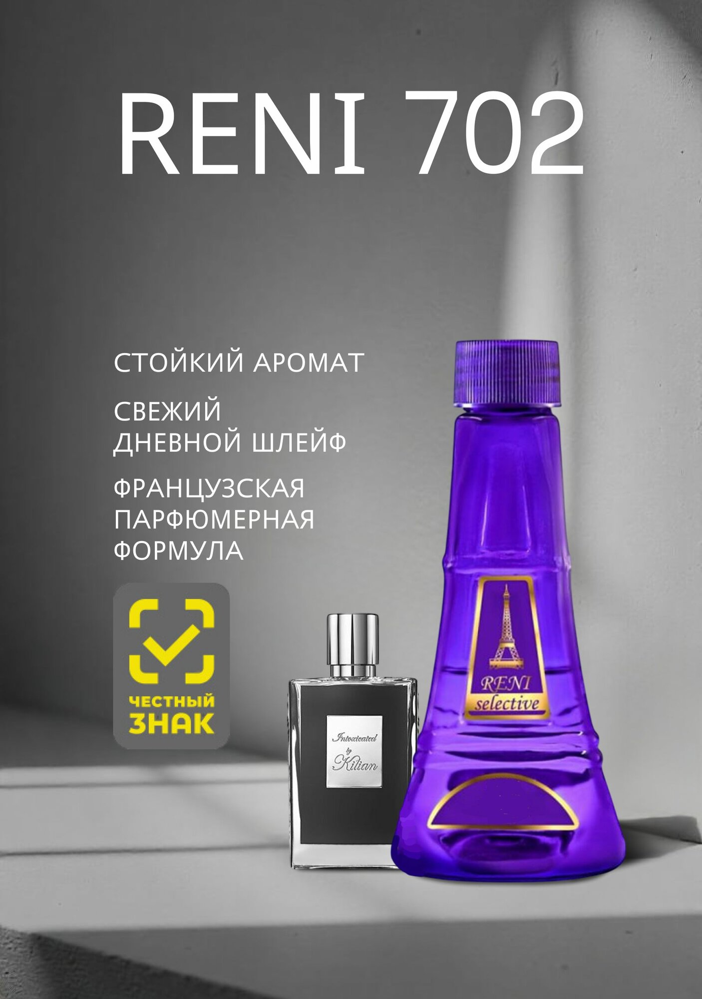 RENI 702 селективная наливная парфюмерия цветочно-древесно-пряный аромат женский 100 мл
