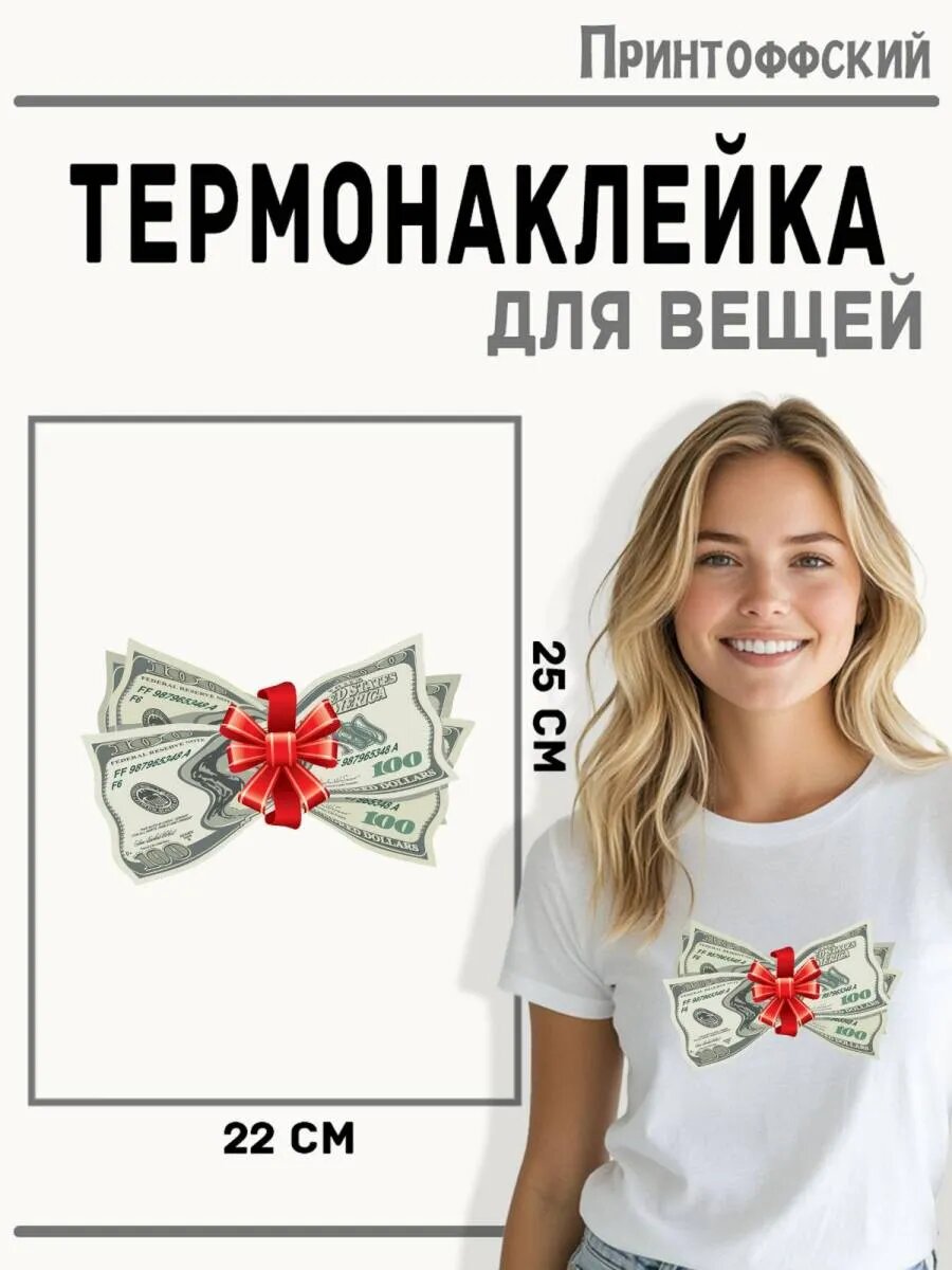 Термонаклейка для одежды и аксессуаров DTF-печать Деньги — фото 1