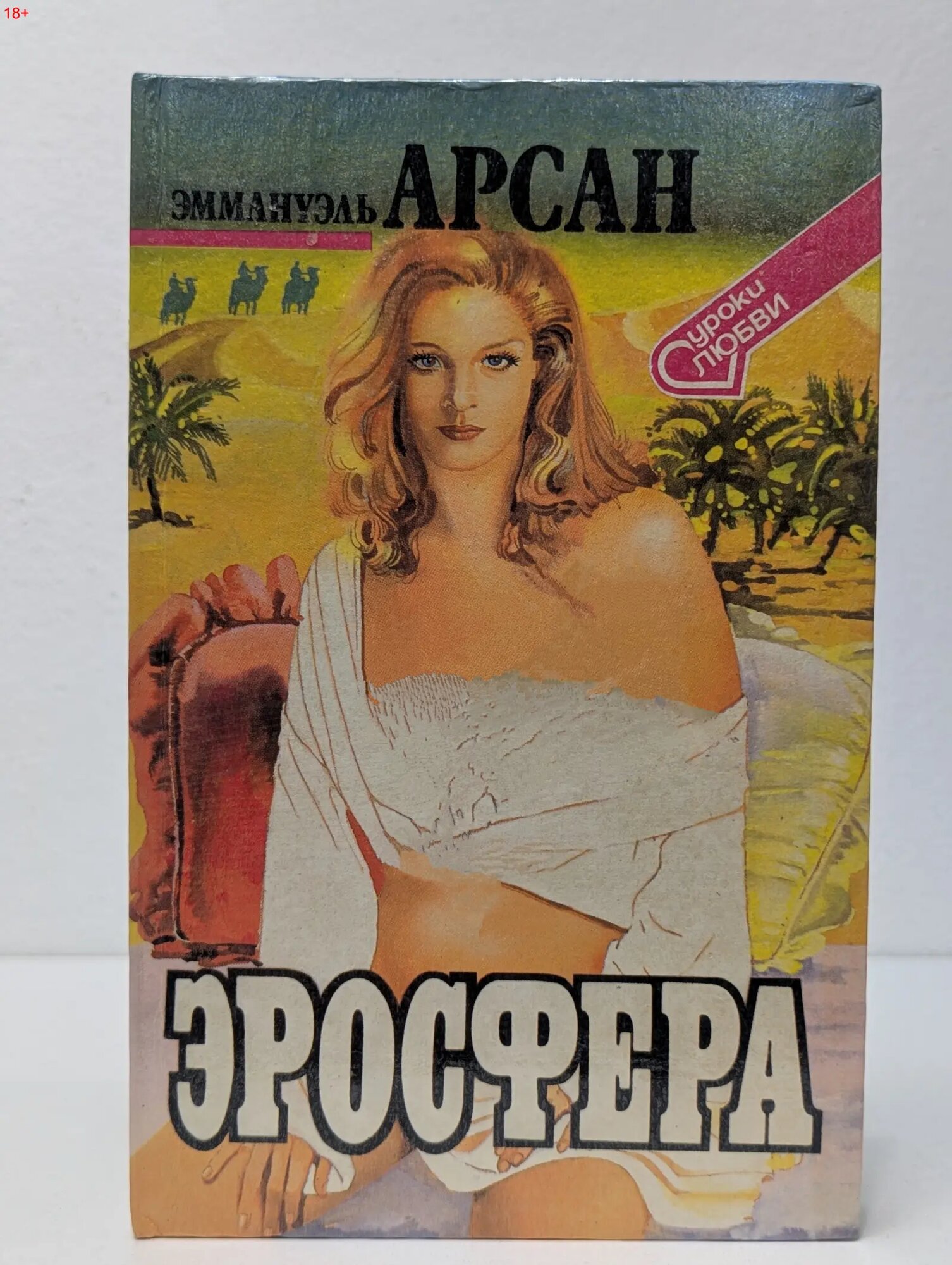 Эросфера Арсан Эммануэль 1993