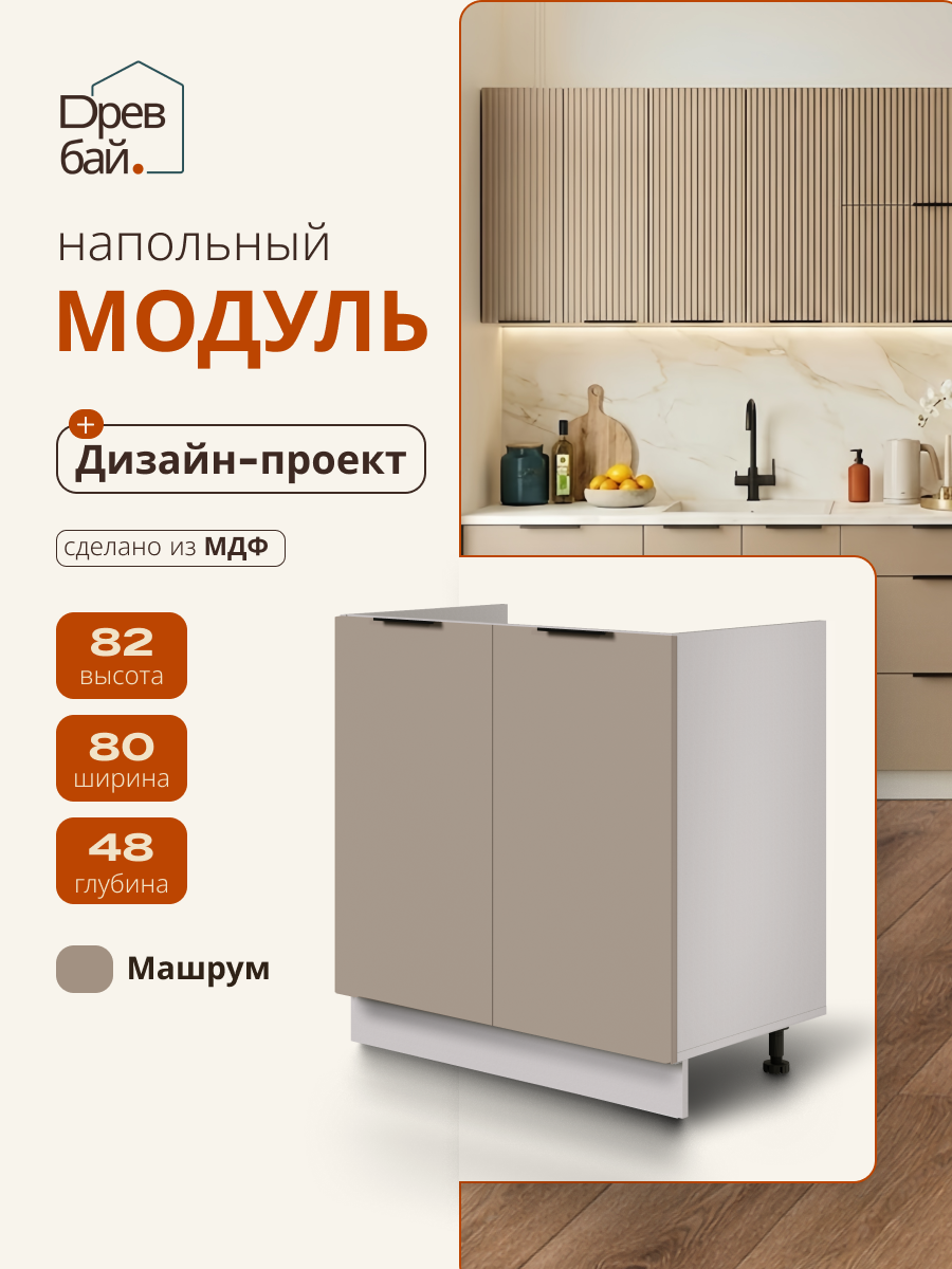 Модуль кухонный напольный под мойку, СпадарДрэва, модульная кухня, 800х480х820 мм, МДФ