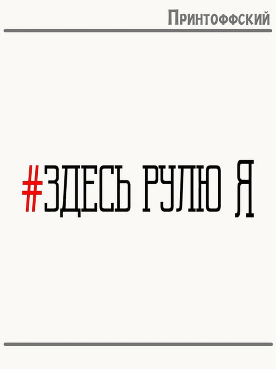 Термонаклейка для одежды и аксессуаров DTF-печать надпись здесь рулю я