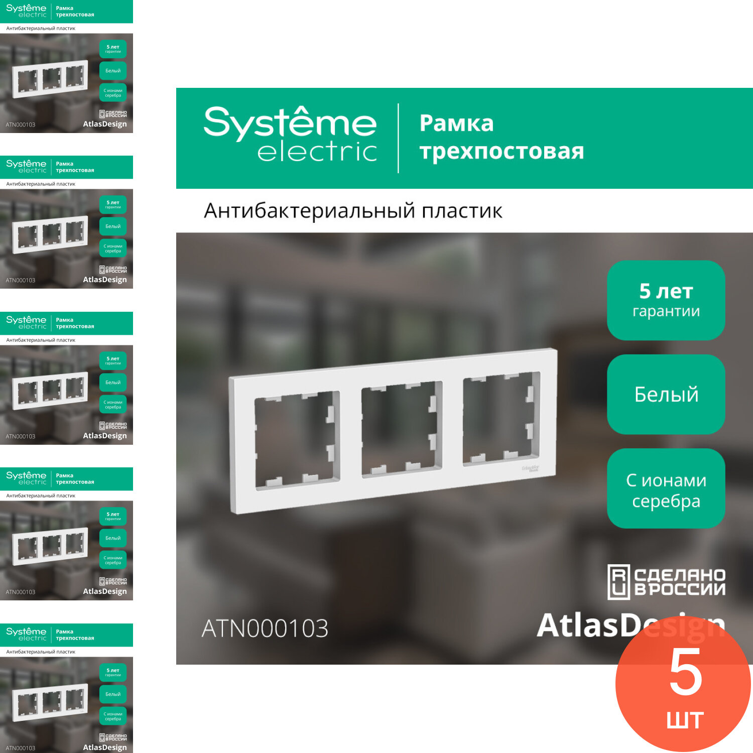 Рамка электроустановочная Systeme Electric / Систем Электрик AtlasDesign ATN000103 универсальная белая, 3 поста / для розеток и выключателей / электроустановочное изделие (комплект из 5 шт)