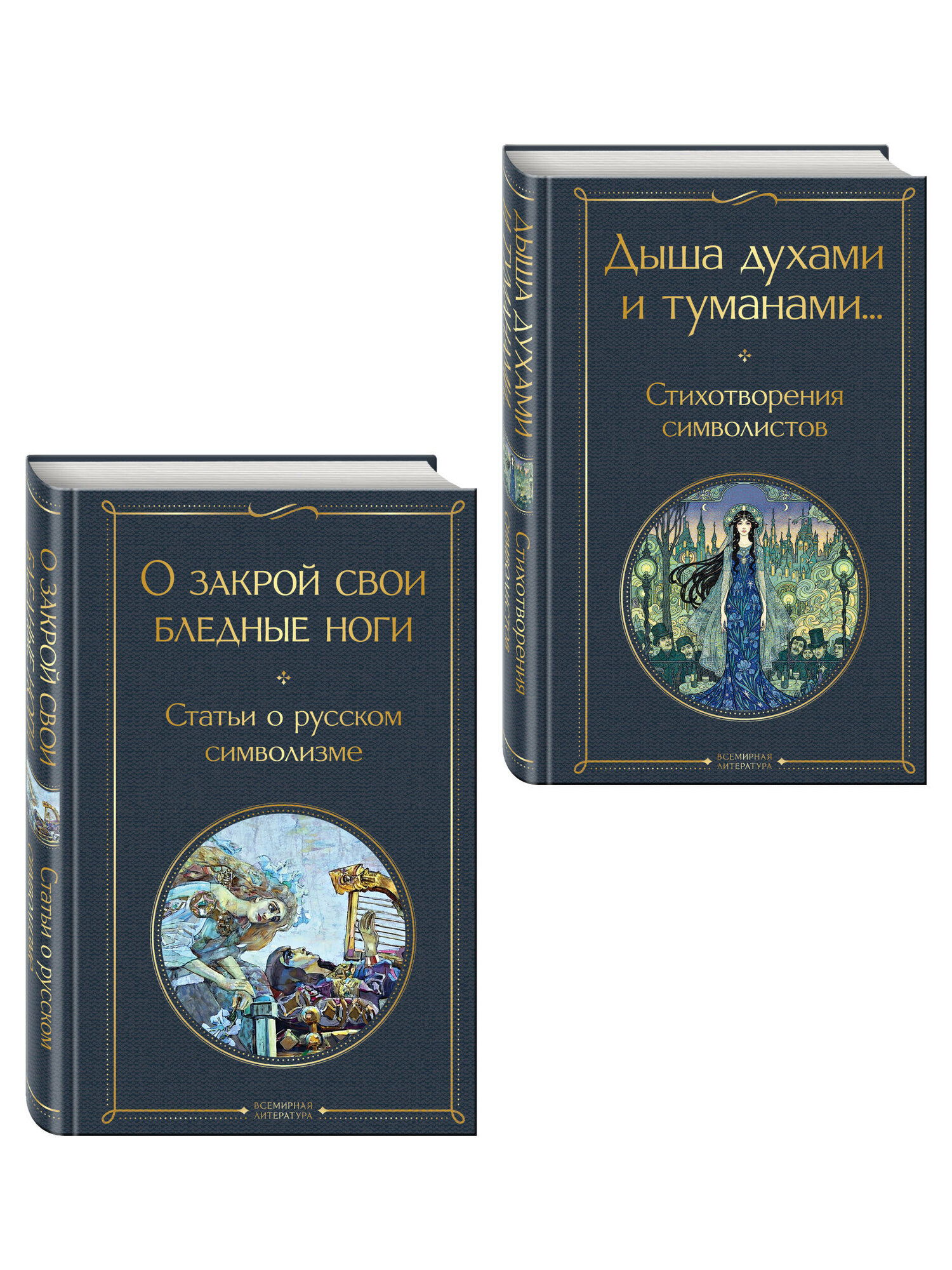 Комплект Русский символизм (из 2-х книг: Дыша духами и туманами. Стихотворения символистов. О закрой свои бледные ноги. Статьи о русском символизме