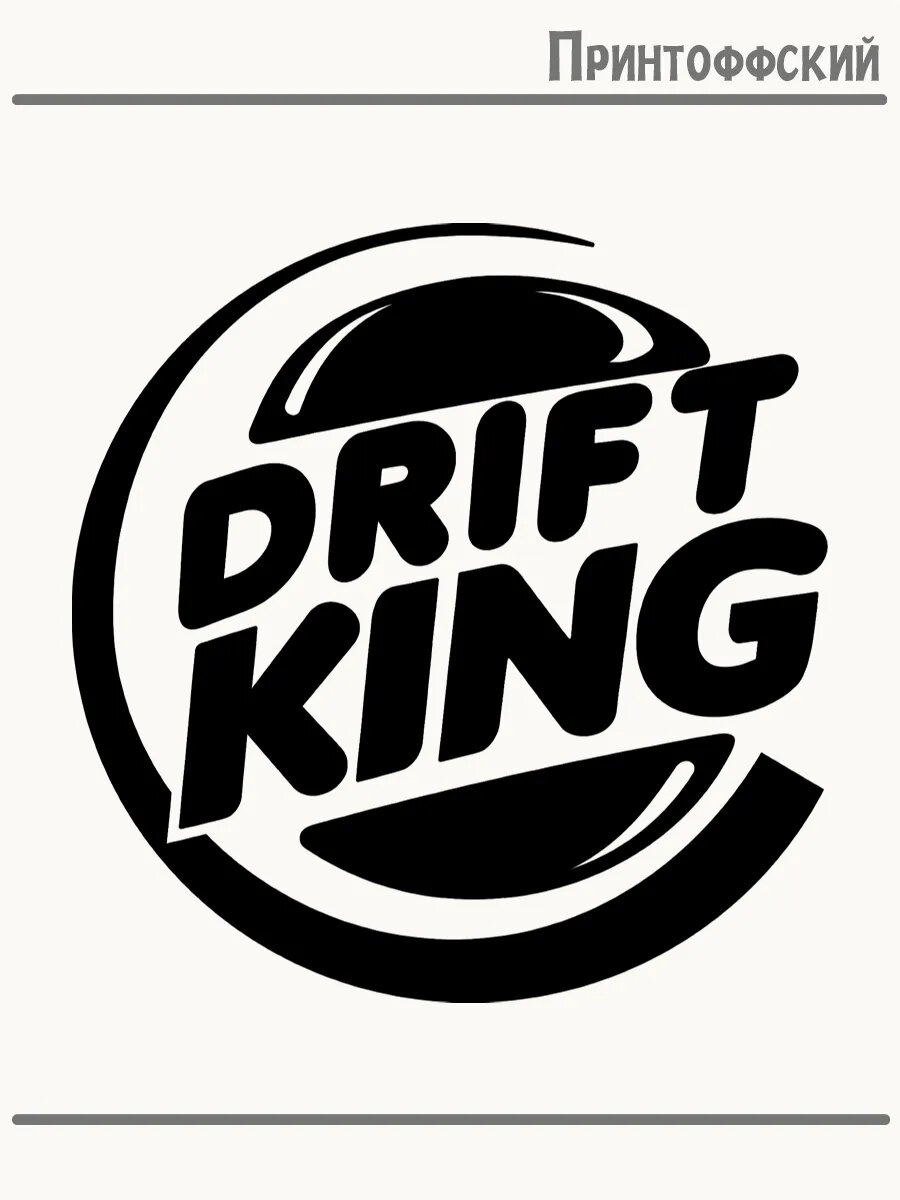 Термонаклейка для одежды и аксессуаров DTF-печать король дрифта