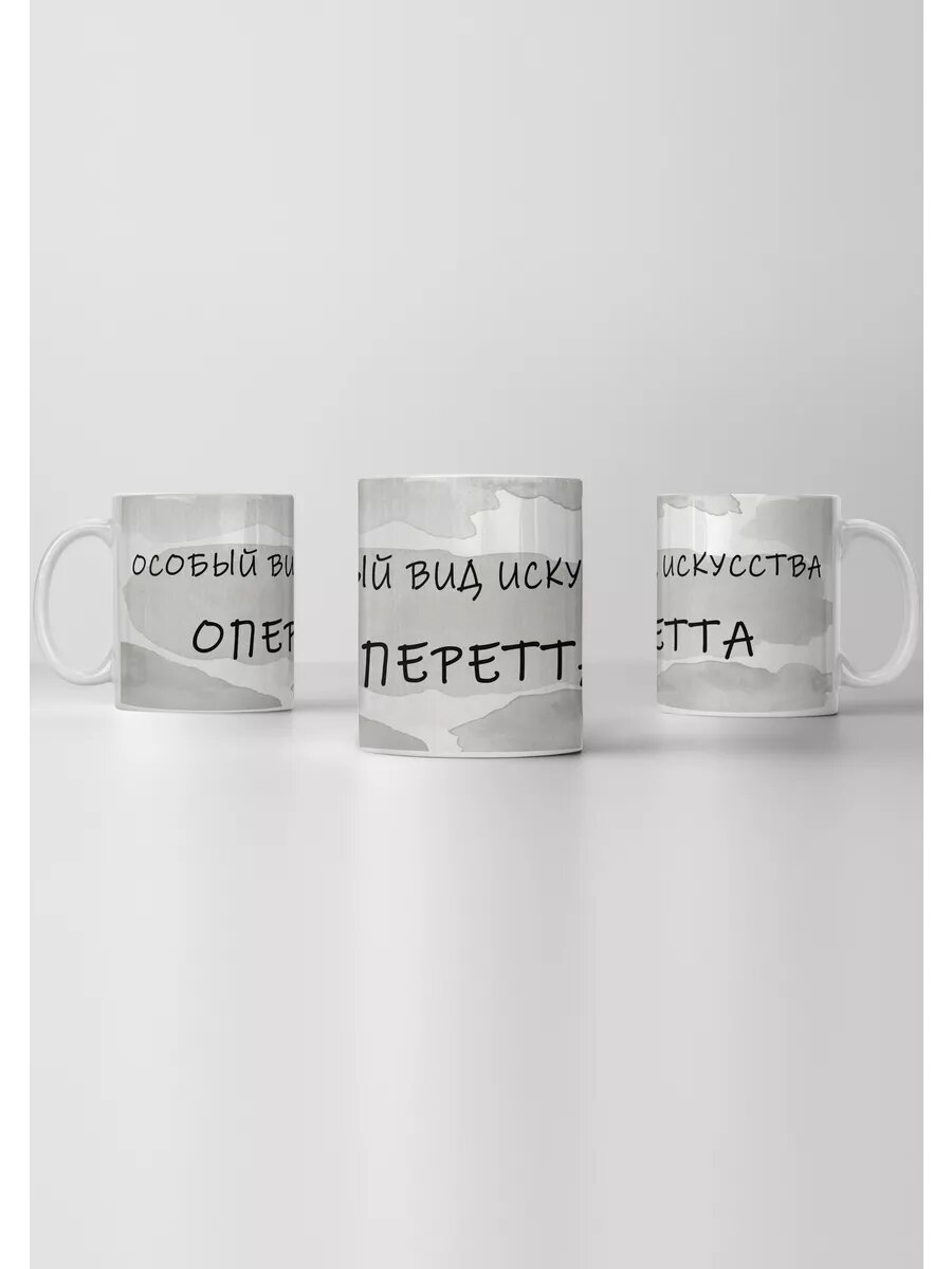 Кружка Оперетта