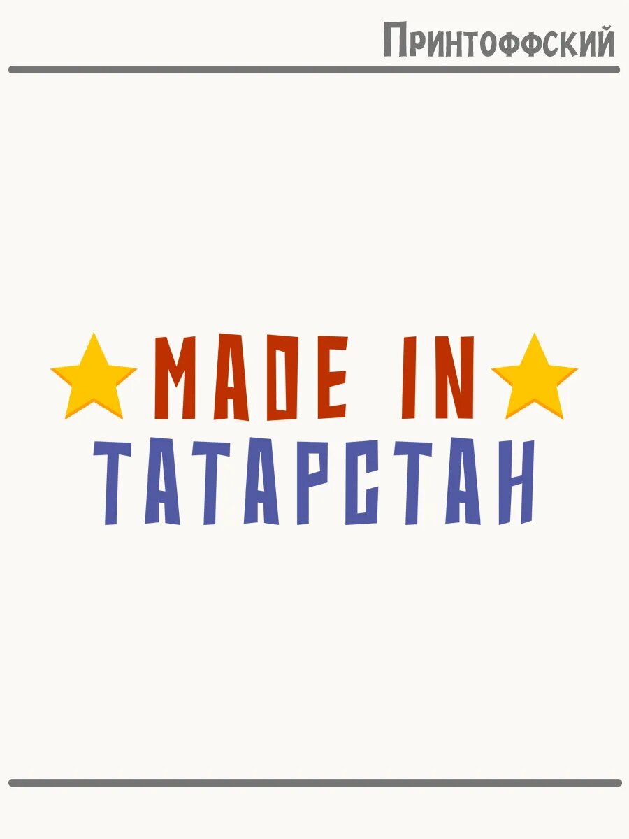 Термонаклейка для одежды и аксессуаров DTF-печать made in татарстан
