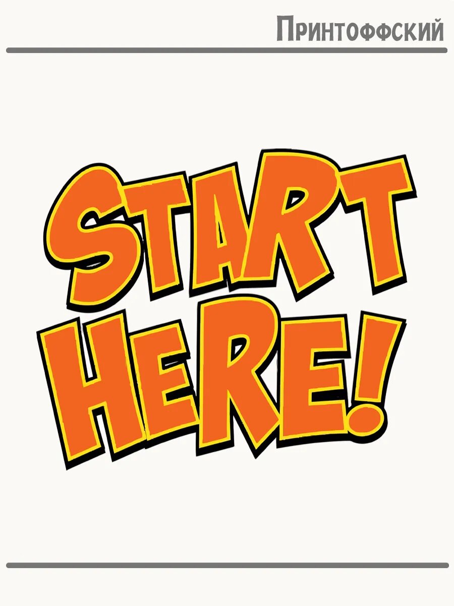 Термонаклейка для одежды и аксессуаров DTF-печать надпись start here