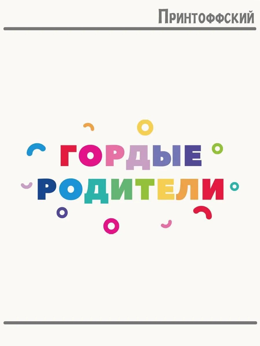 Термонаклейка для одежды и аксессуаров DTF-печать городые родители