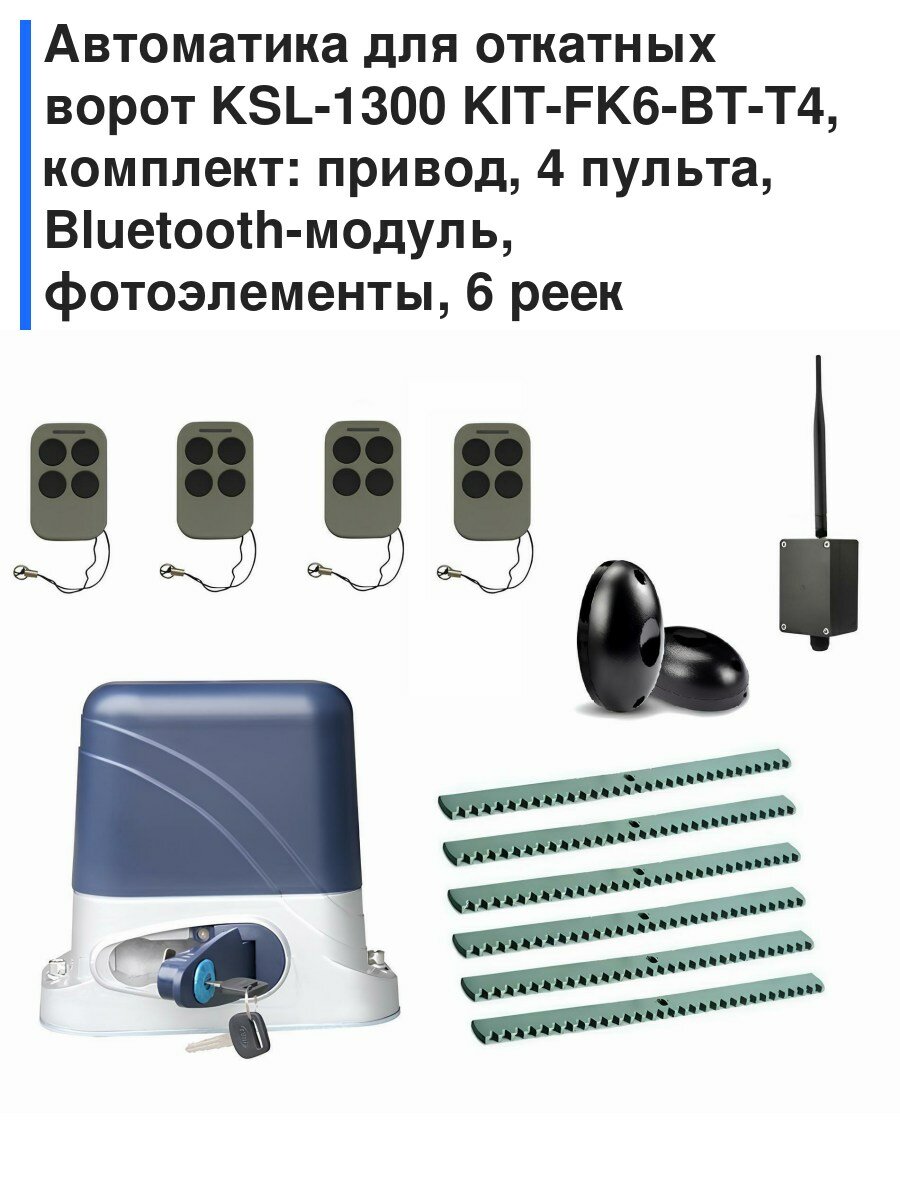 Автоматика для откатных ворот KSL-1300 KIT-FK6-BT-Т4, комплект: привод, 4 пульта, Bluetooth-модуль, фотоэлементы, 6 реек