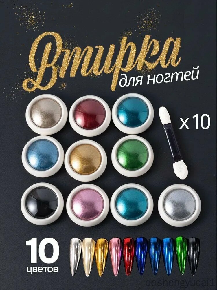 Втирка для ногтей / декор для маникюра. Набор 10 цветов + 10 аппликаторов.