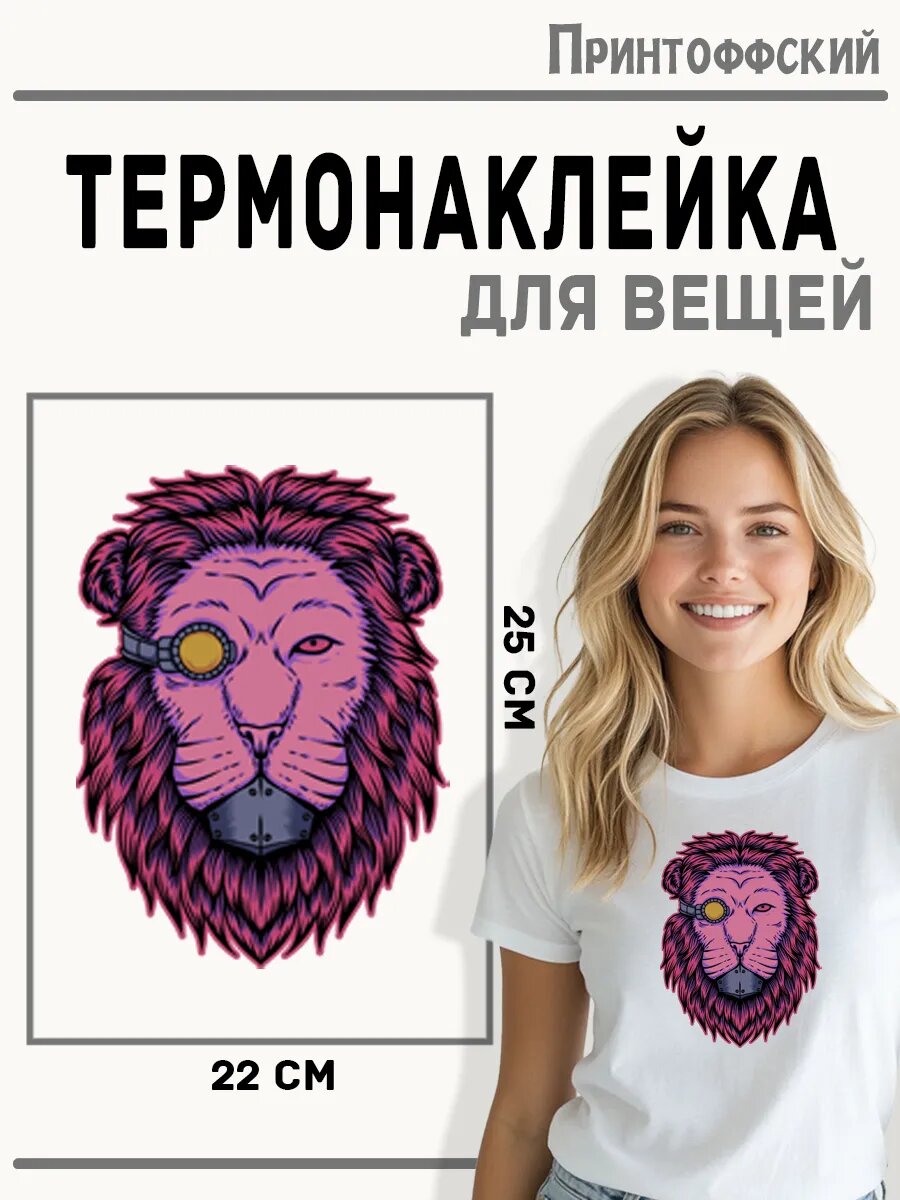 Термонаклейка для одежды и аксессуаров DTF-печать лев киберпанк — фото 1
