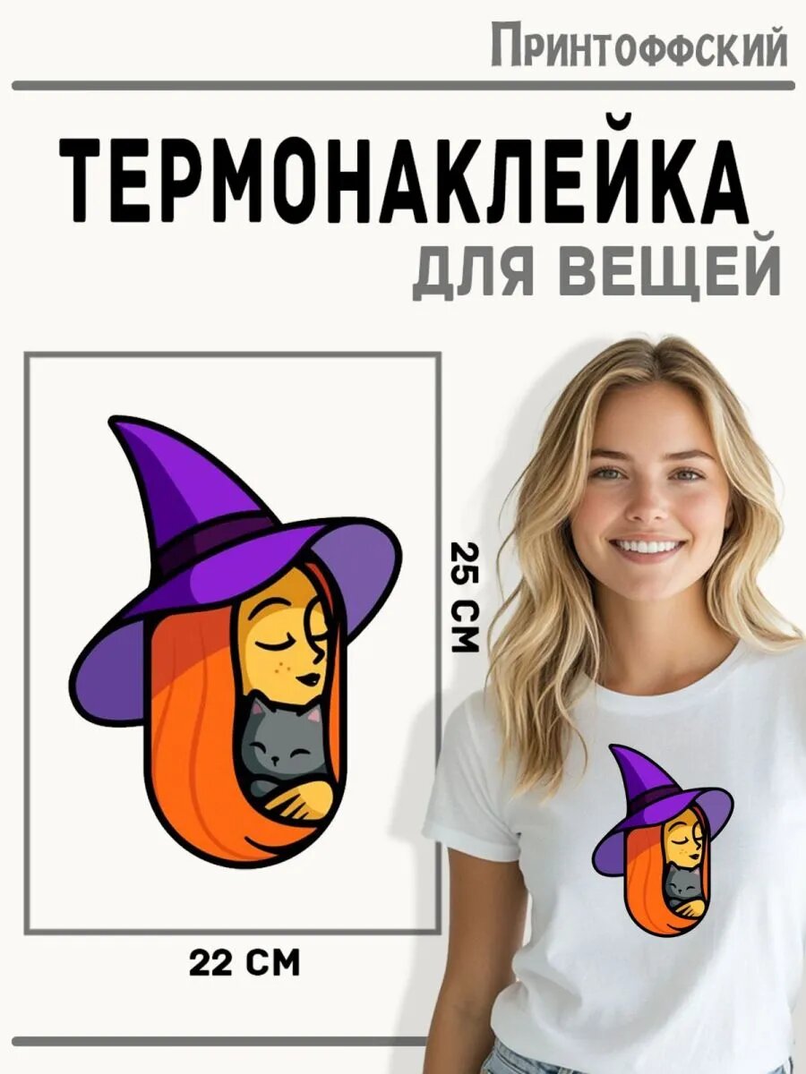 Термонаклейка для одежды и аксессуаров DTF-печать Ведьма — фото 1