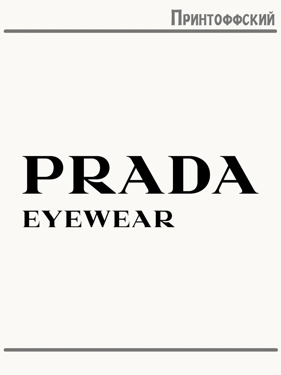 Термонаклейка для одежды и аксессуаров DTF-печать prada eyewear