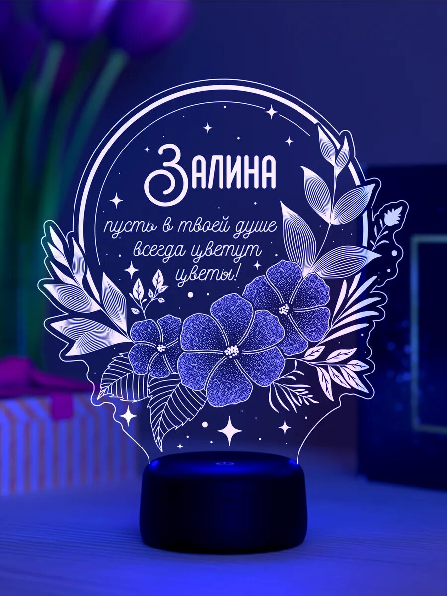 Ночник «Залина - пусть в душе цветут цветы»