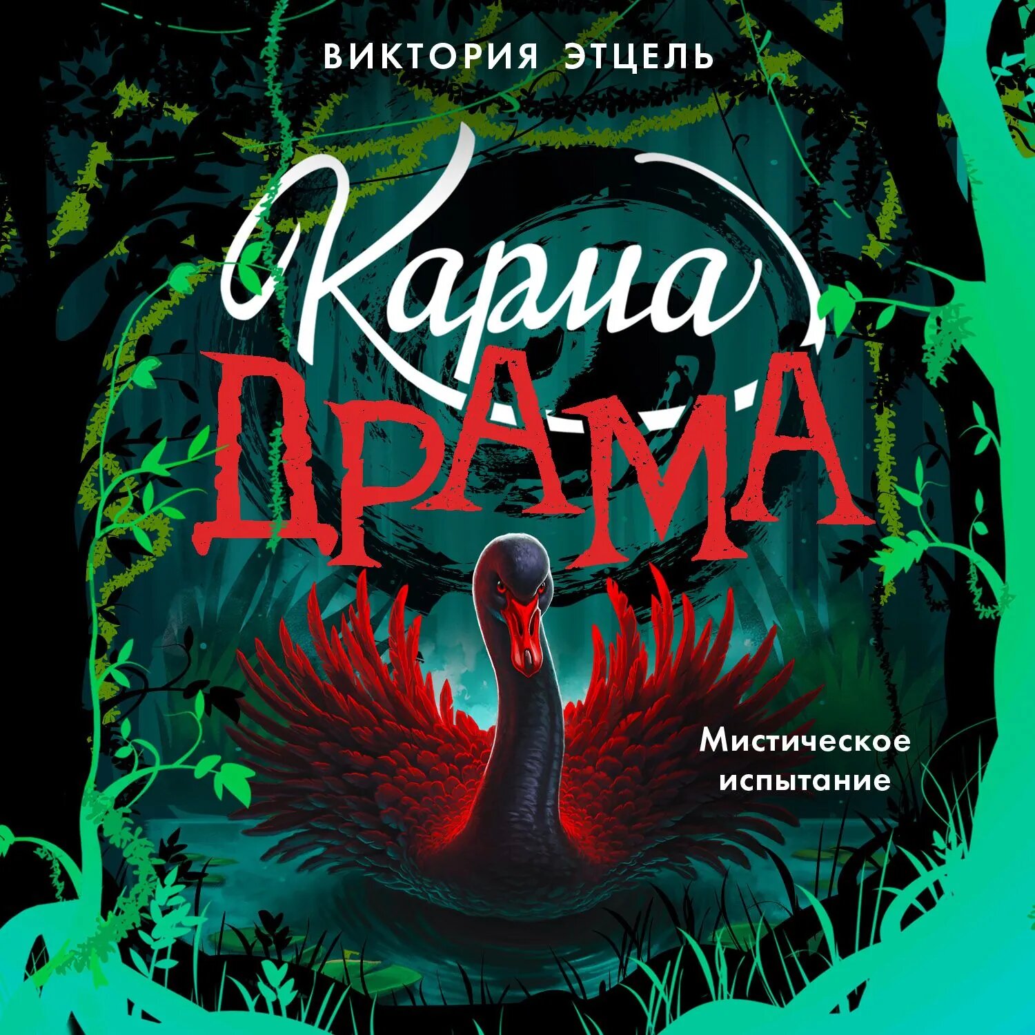 Карма-драма. Мистическое испытание. Книга 2 [Аудиокнига]