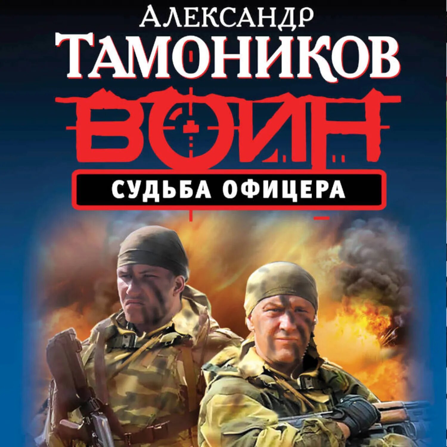 Судьба офицера [Аудиокнига]