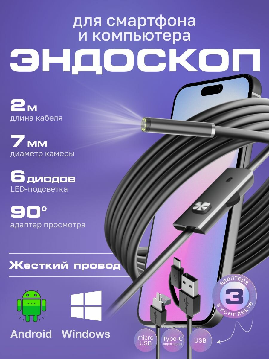 Видеоэндоскоп для смартфона / Эндоскоп жесткий шнур для смартфона и для компьютера для Android, 2 метра, microUSB, USB, Type-S водонепроницаемый