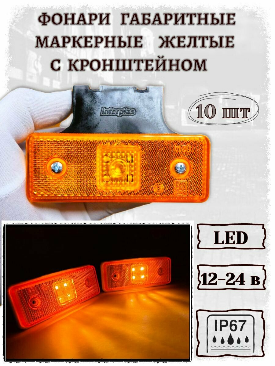 Фонари габаритные желтые светодиодные с кронштейном 10 штук