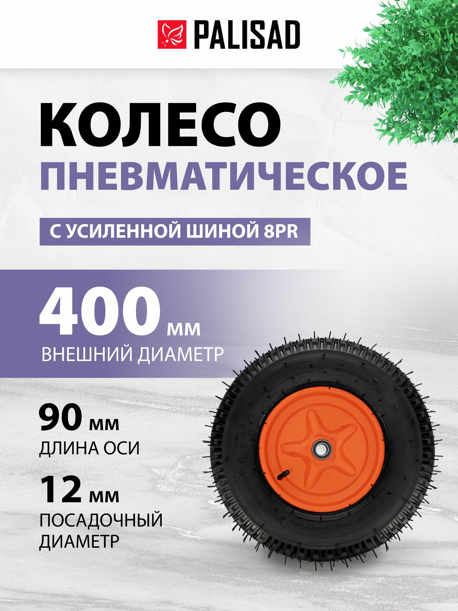 Колесо пневматическое PALISAD, 4.00-8, диаметр 400 мм, длина оси 90 мм, усиленная шина 8PR и подшипник 12 мм, 69080