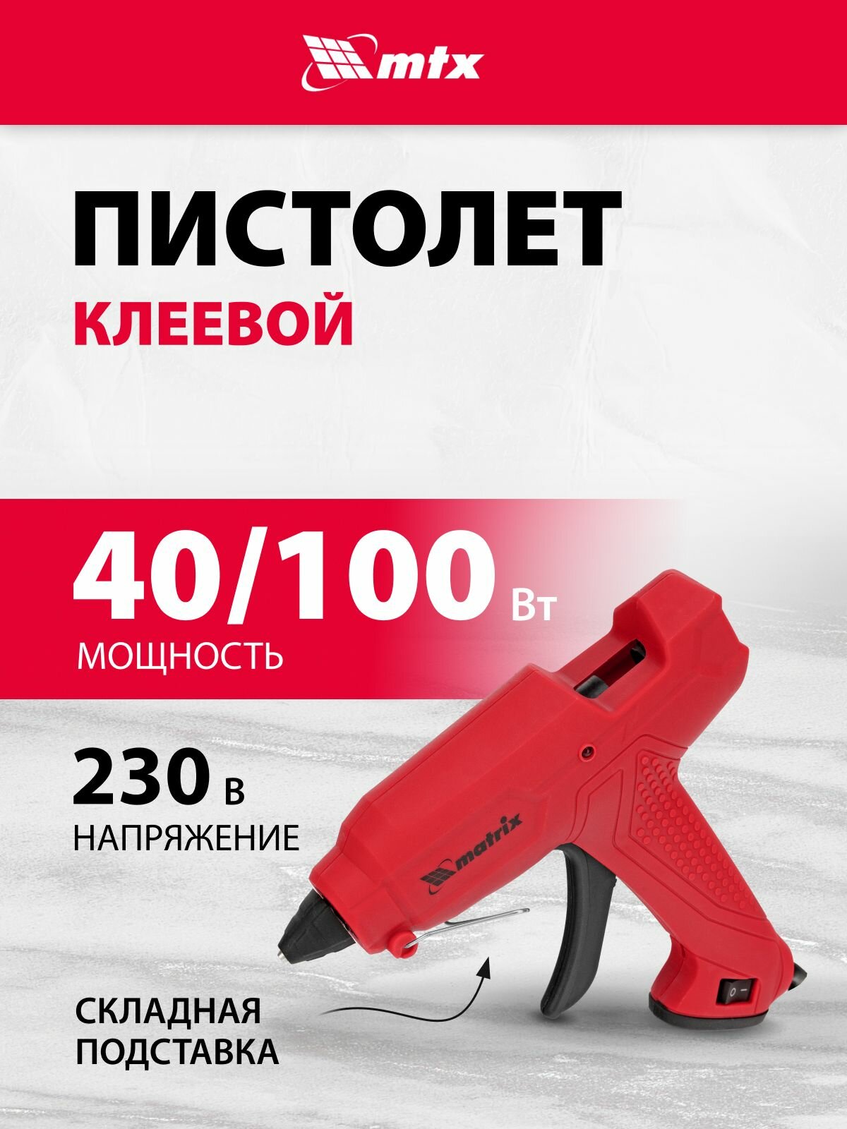 Клеевой пистолет для рукоделия MATRIX, 11 мм, 40 (100) Вт мощность и 18 г/мин производительность, выключатель и индикатор напряжения, противокапельная система, подставка, 93007