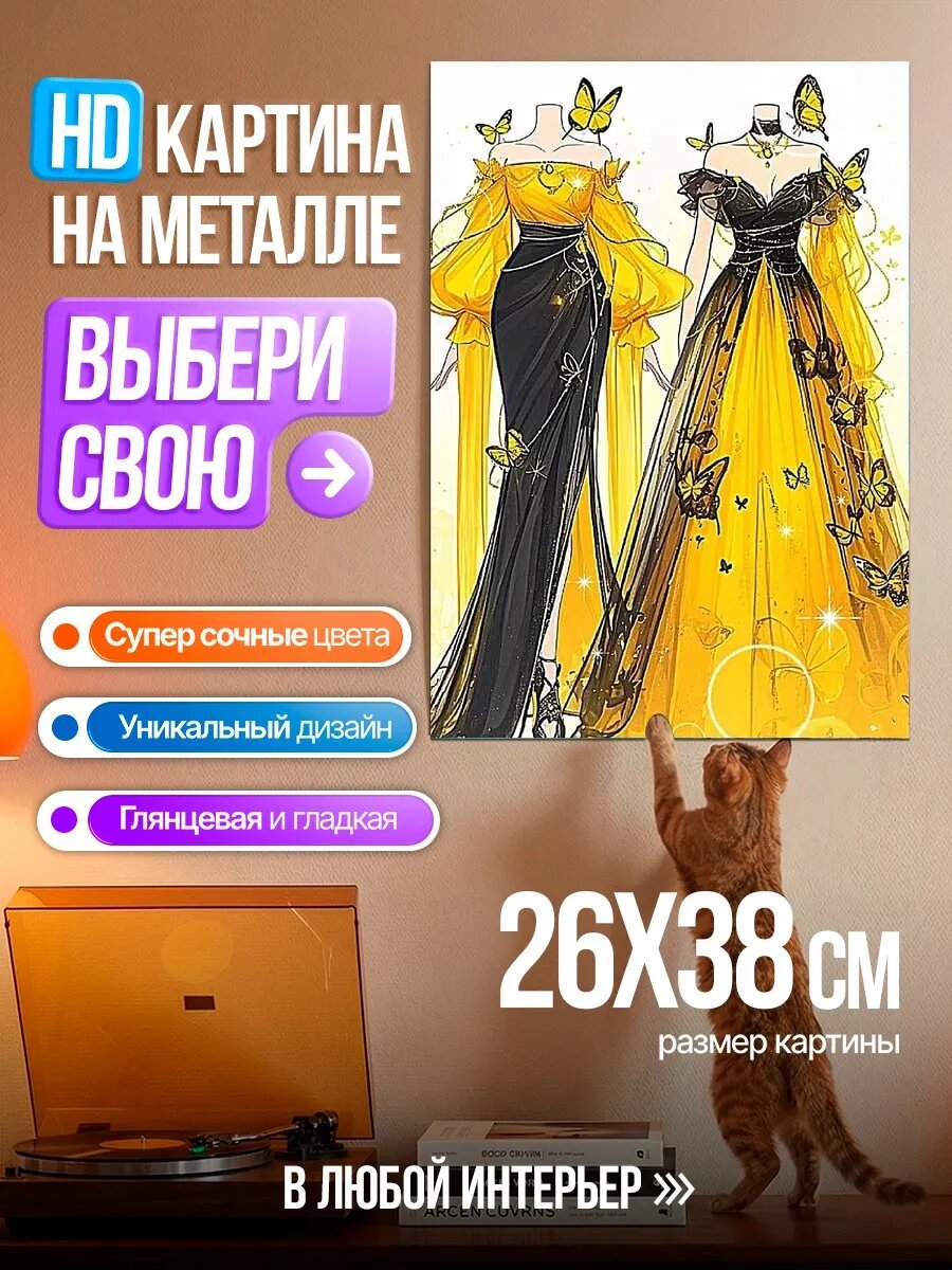 Картина на HD металле Желтые платья с бабочками