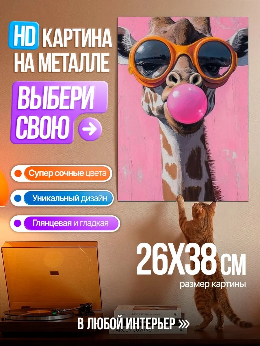 Картина на HD металле Жираф в очках