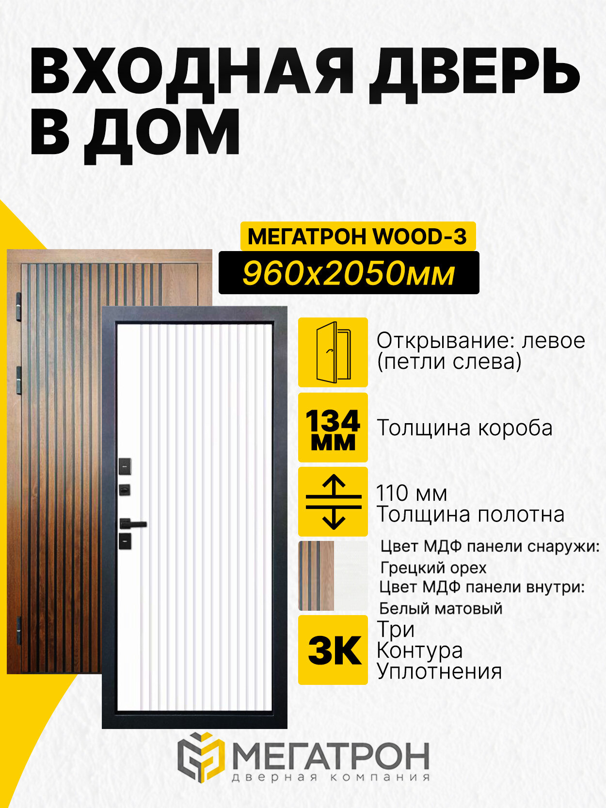 Дверь входная с терморазрывом WOOD-3 Черный муар/Грецкий орех/Белый матовый 960х2050 (L)