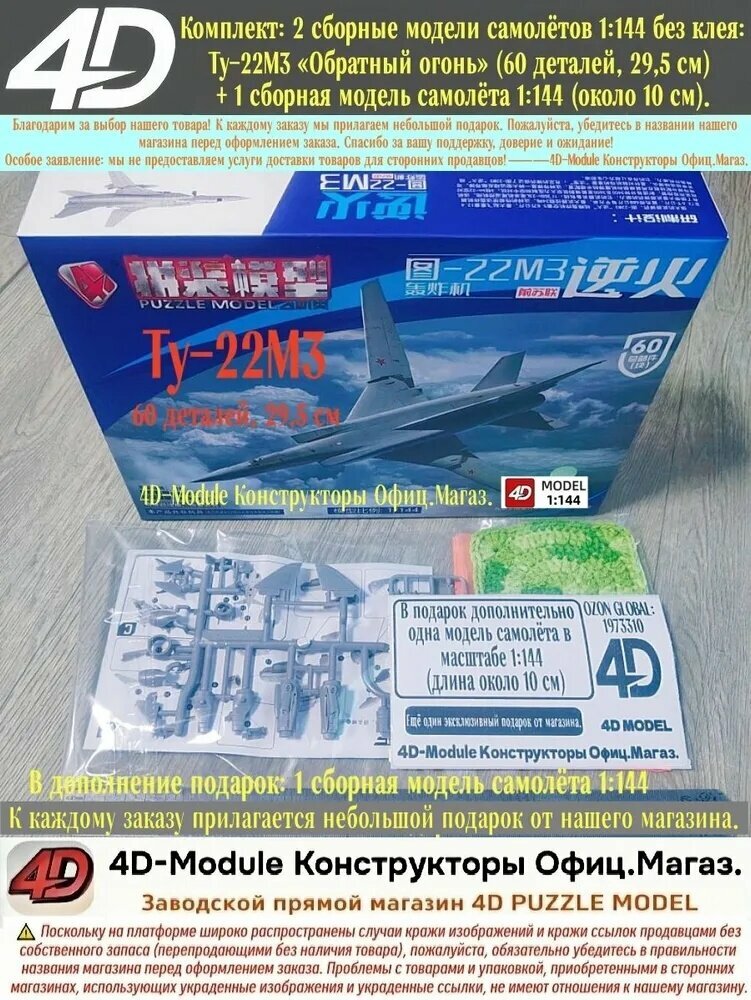 Комплект: 2 сборные модели самолётов 1:144 без клея: Ту-22М3 (60 деталей, 29,5 см) + 1 сборная модель самолёта 1:144 (около 10 см).