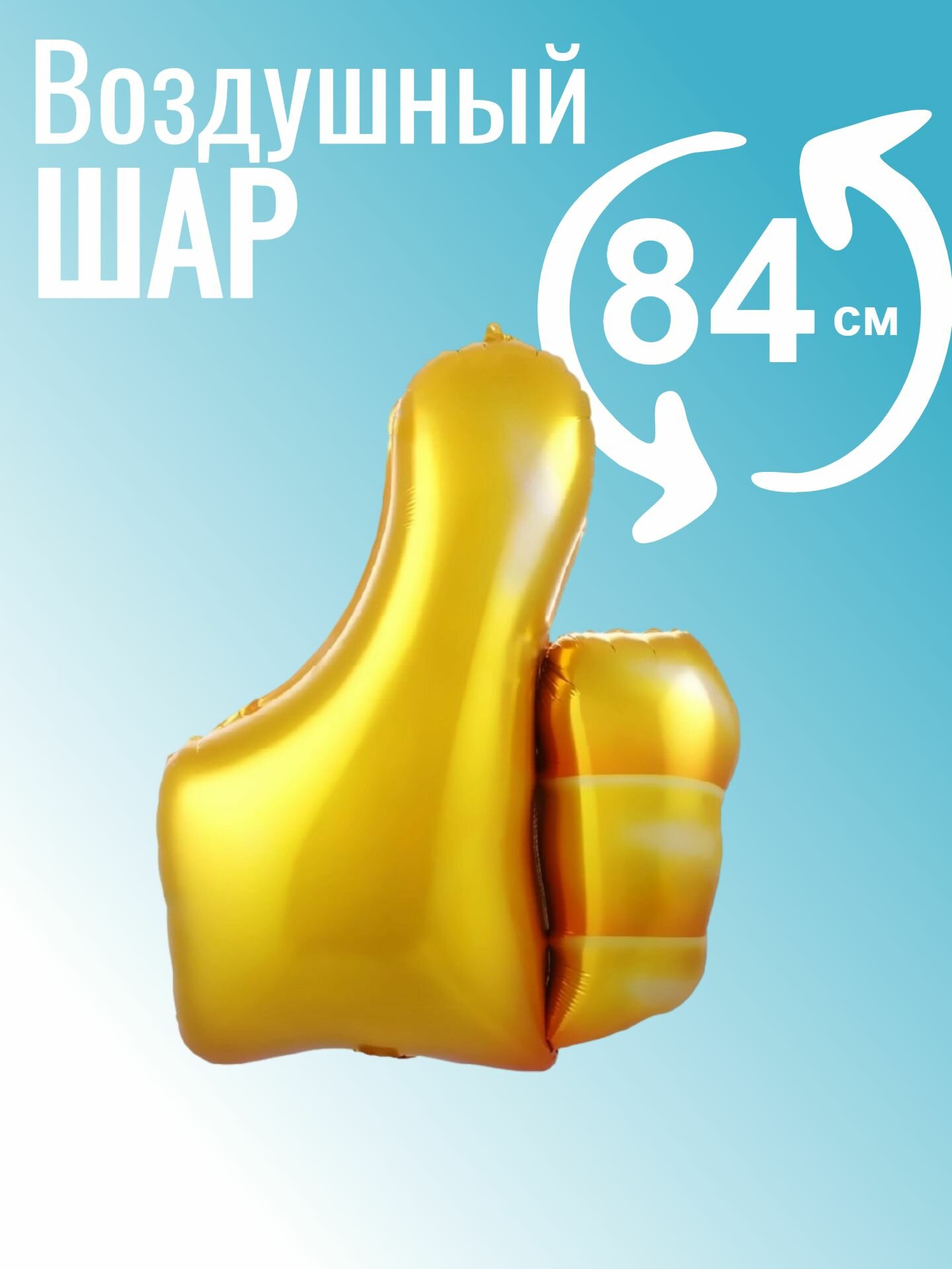 Шар (33'/84 см) Фигура, Лайк, #Like, Золото, 1 шт.