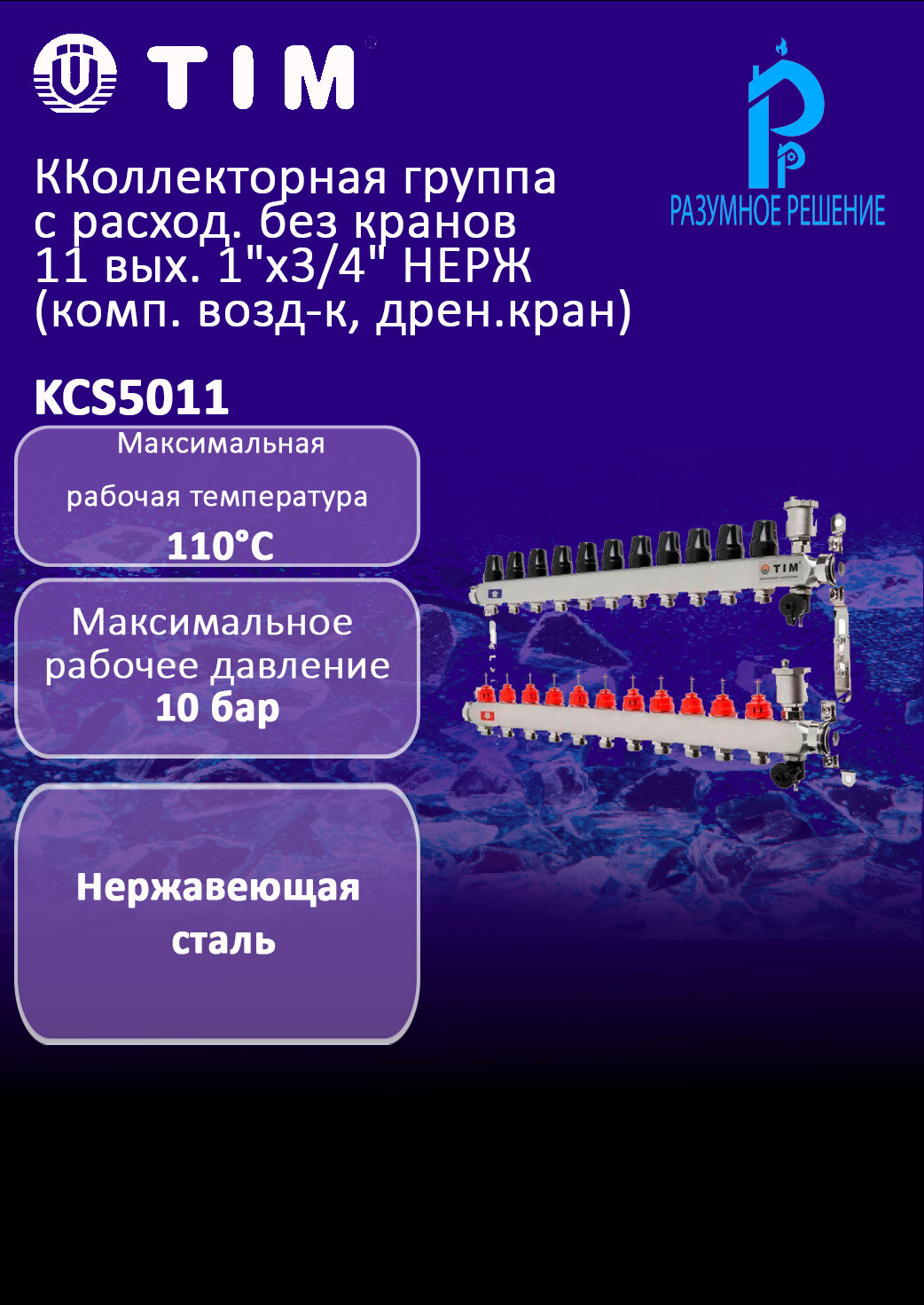 Коллекторная группа с расход. без кранов 11 вых. 1"х3/4" нерж (комп. возд-к, дрен. кран) TIM KCS5011