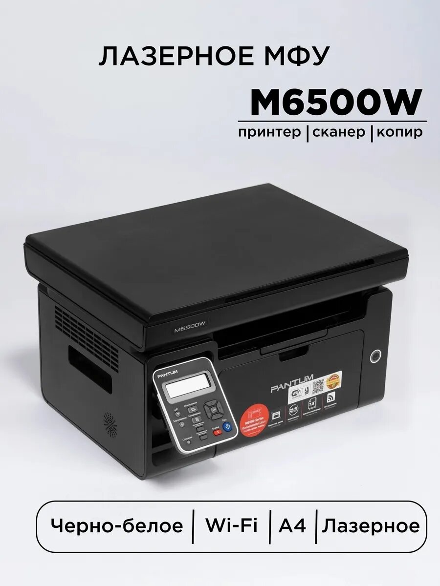 Принтер МФУ лазерное Wi-Fi M6500W