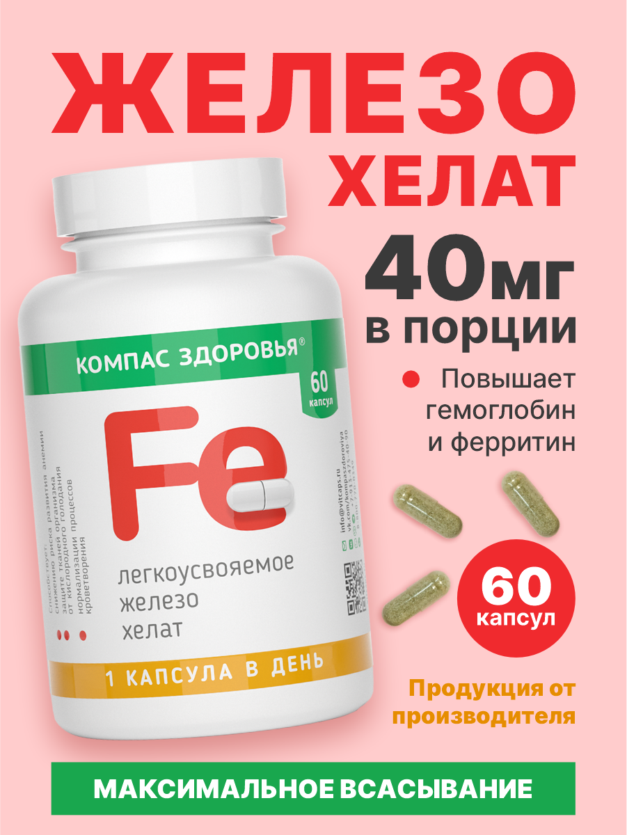 Железо витамины, хелат бисглицинат 60 капсул, для гемоглобина и поднятия ферритина, для поднятия энергии