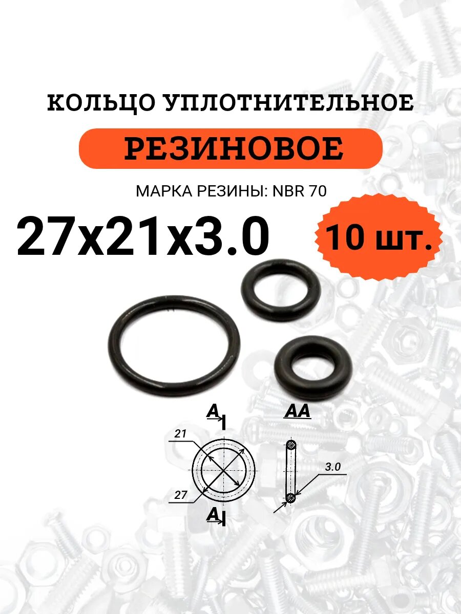 Кольцо резиновое 27х21х3.0, 10 штук