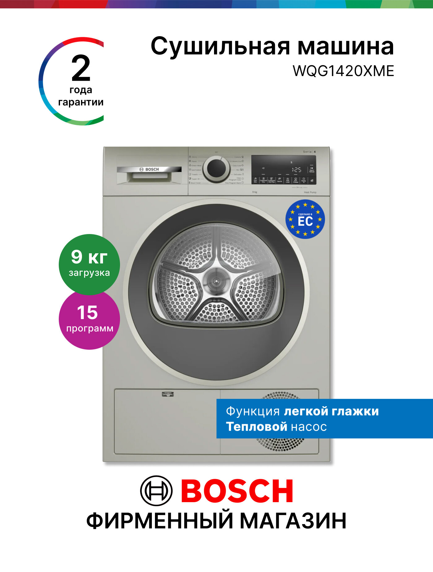 Сушильная машина с тепловым насосом Bosch WQG1420XME, Серия 4, 9 кг, 15 программ, обработка паром, легкая глажка, серая