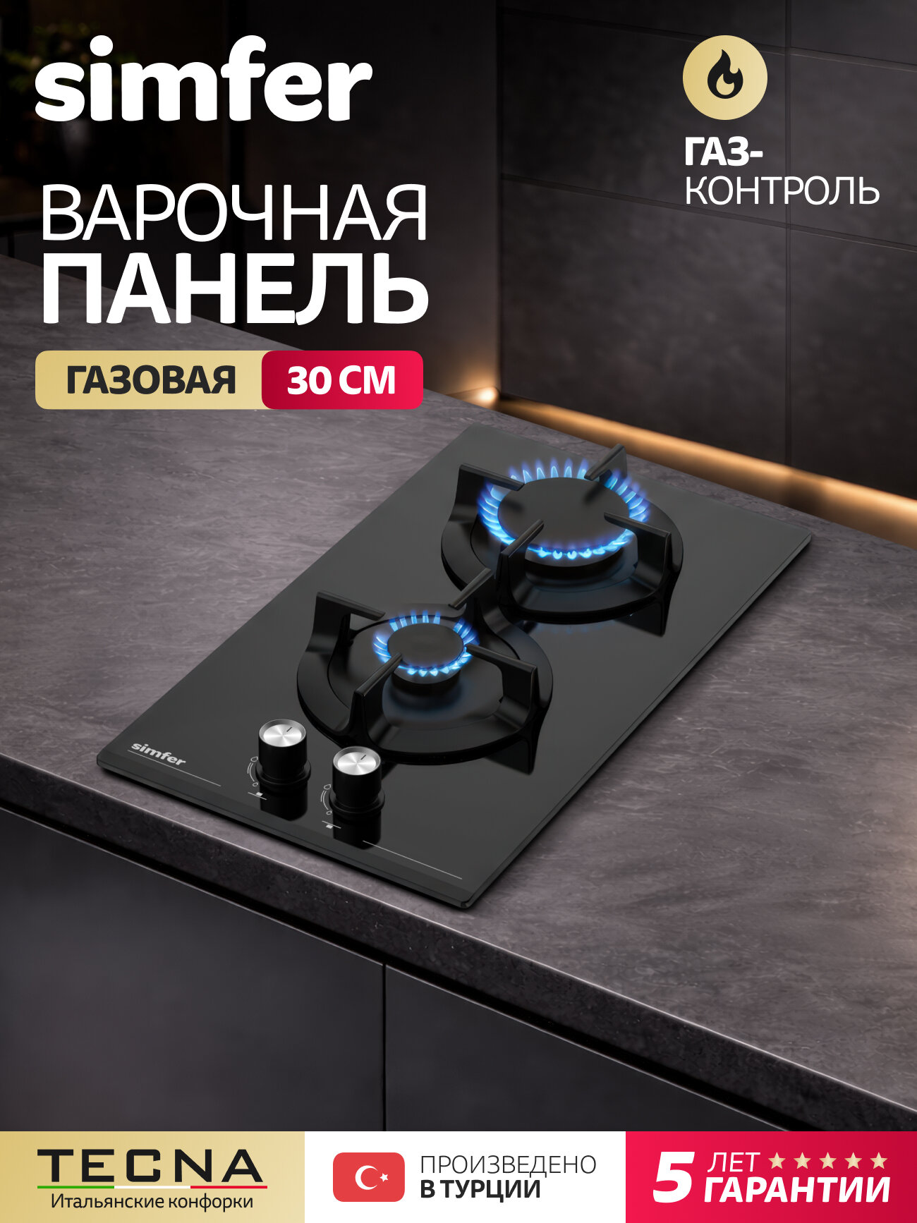 Варочная панель газовая Simfer 30см, газ-контроль, чугунные решетки, электроподжиг, 5 ЛЕТ гарантия, турция