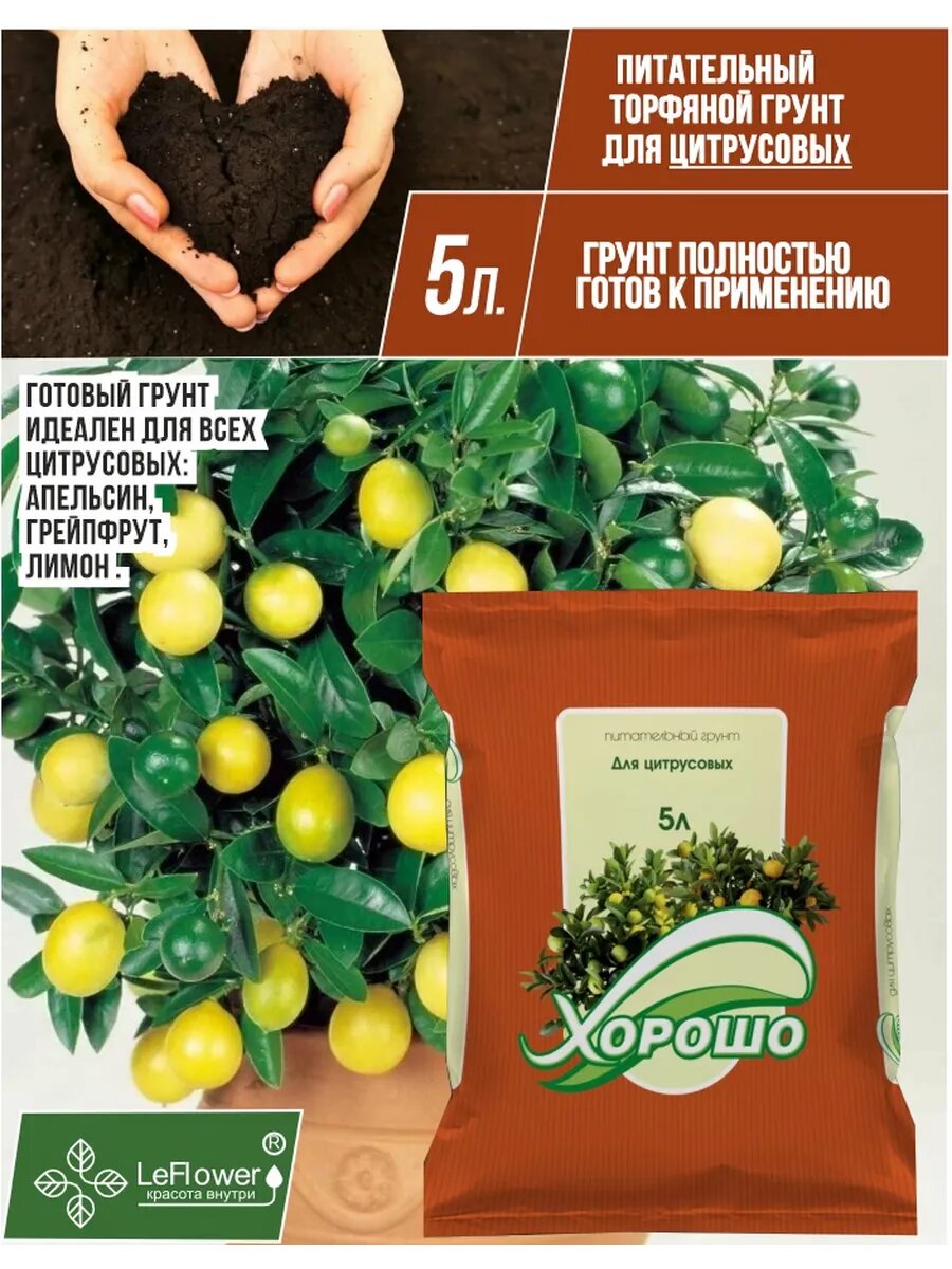 Грунт торфяной для цитрусовых, 5 л