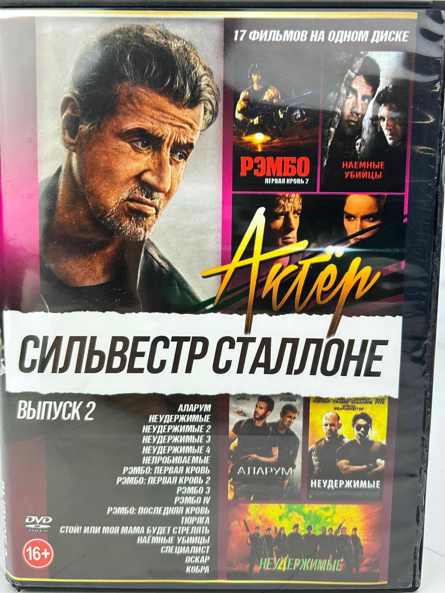 17в1 Сильвестр Сталлоне - выпуск 2 - DVD диск