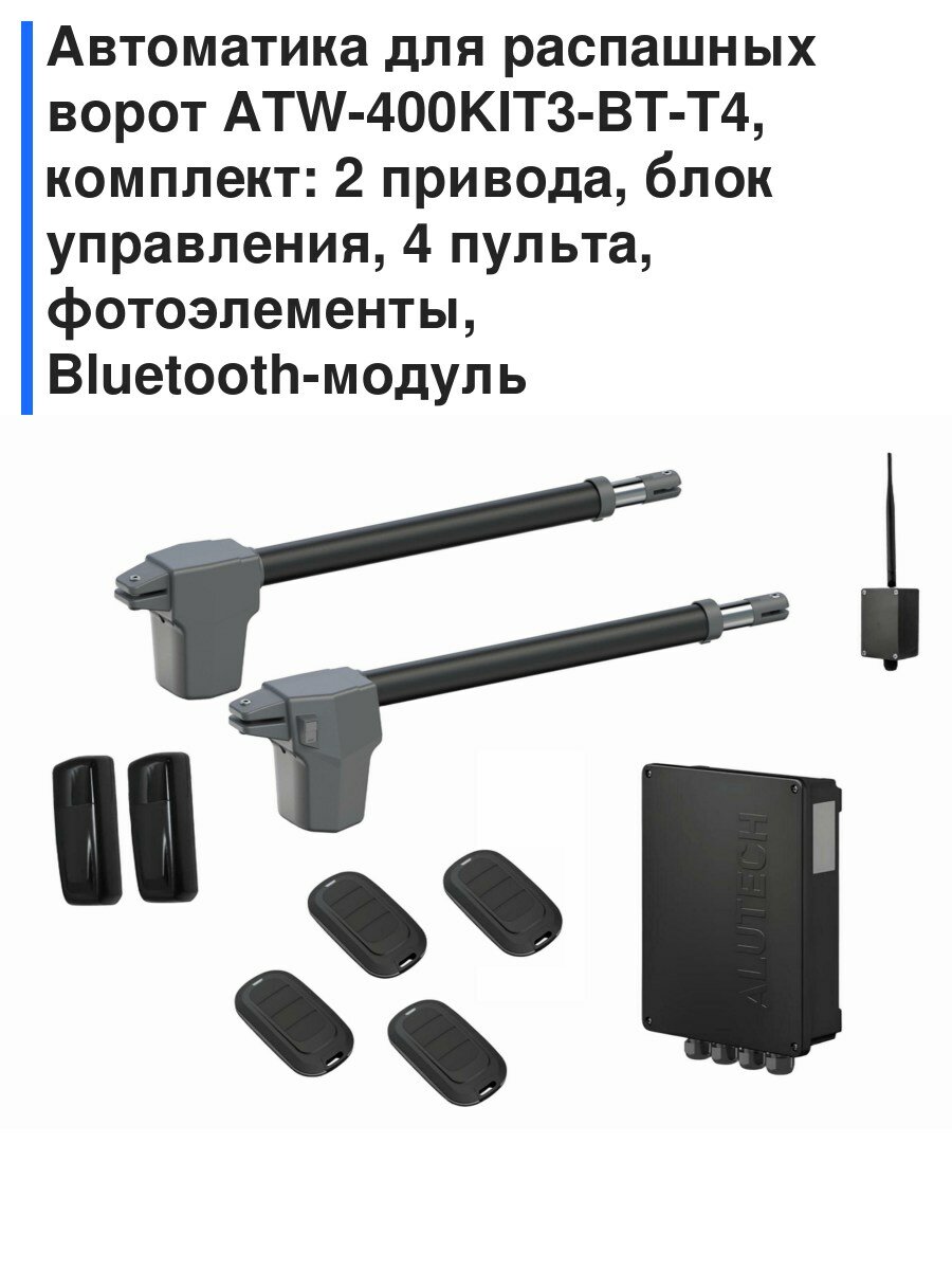 Автоматика для распашных ворот ATW-400KIT3-BT-T4, комплект: 2 привода, блок управления, 4 пульта, фотоэлементы, Bluetooth-модуль