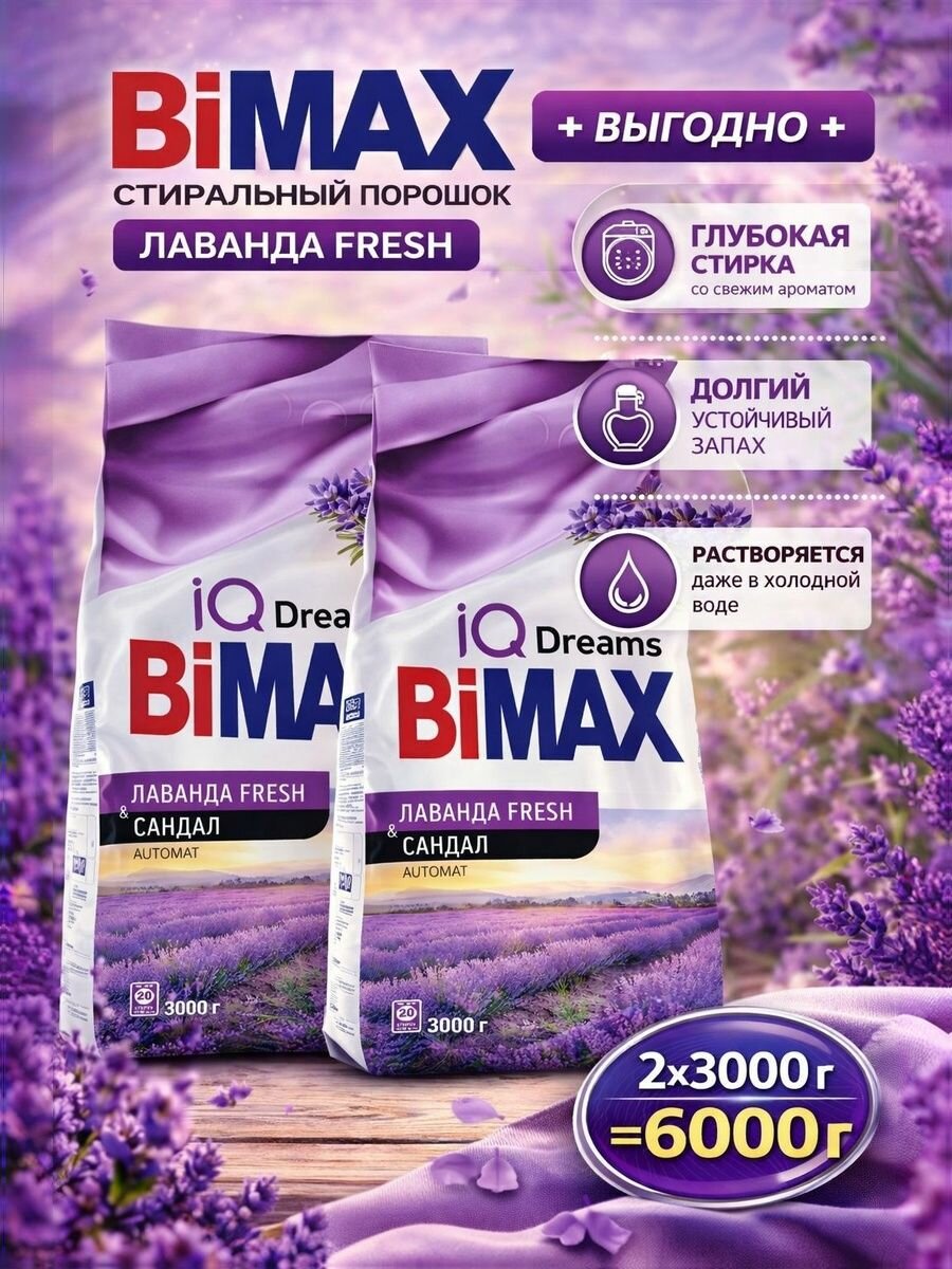 Набор 2 шт Bimax - Стиральный порошок для белья Лаванда Fresh 3000 гр